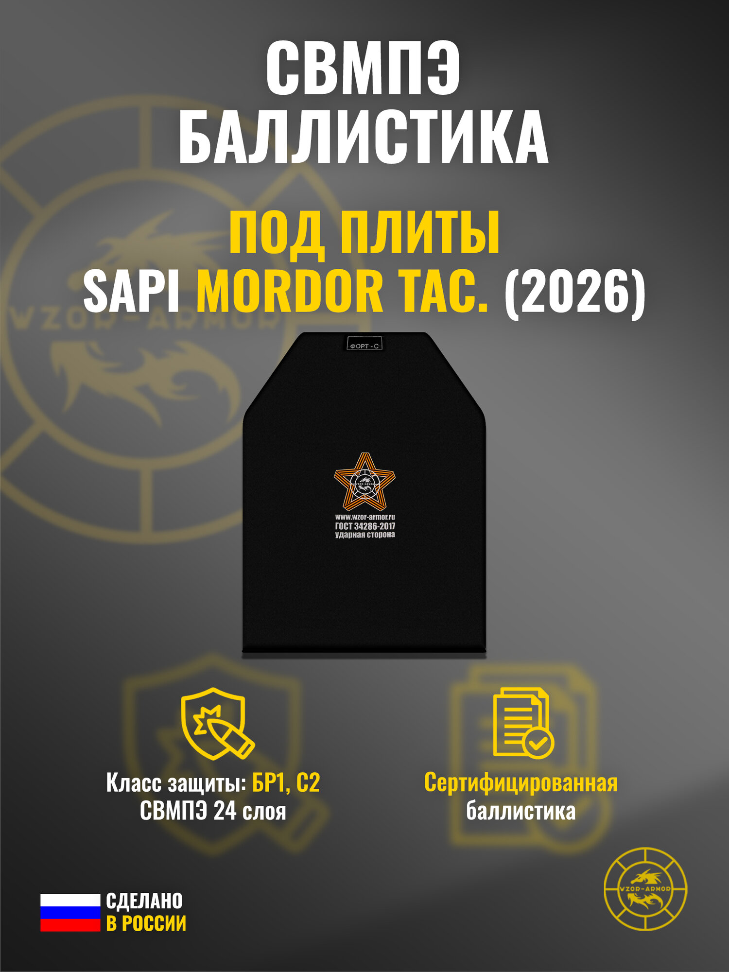 Баллистика свмпэ бр1 под плиты SAPI (2026 г.) Mordor Tac. (24 слоя)