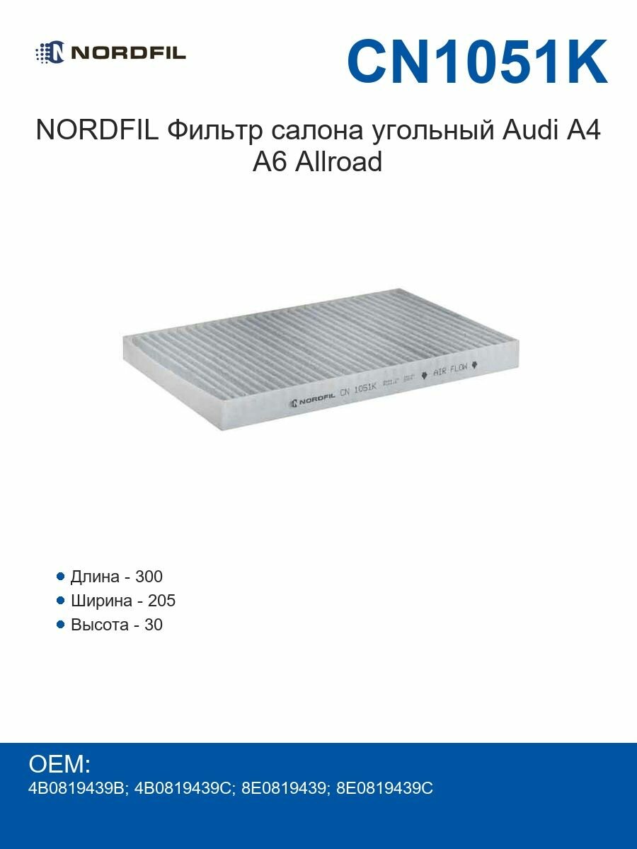 NORDFIL Фильтр салона угольный Audi A4 A6 Allroad