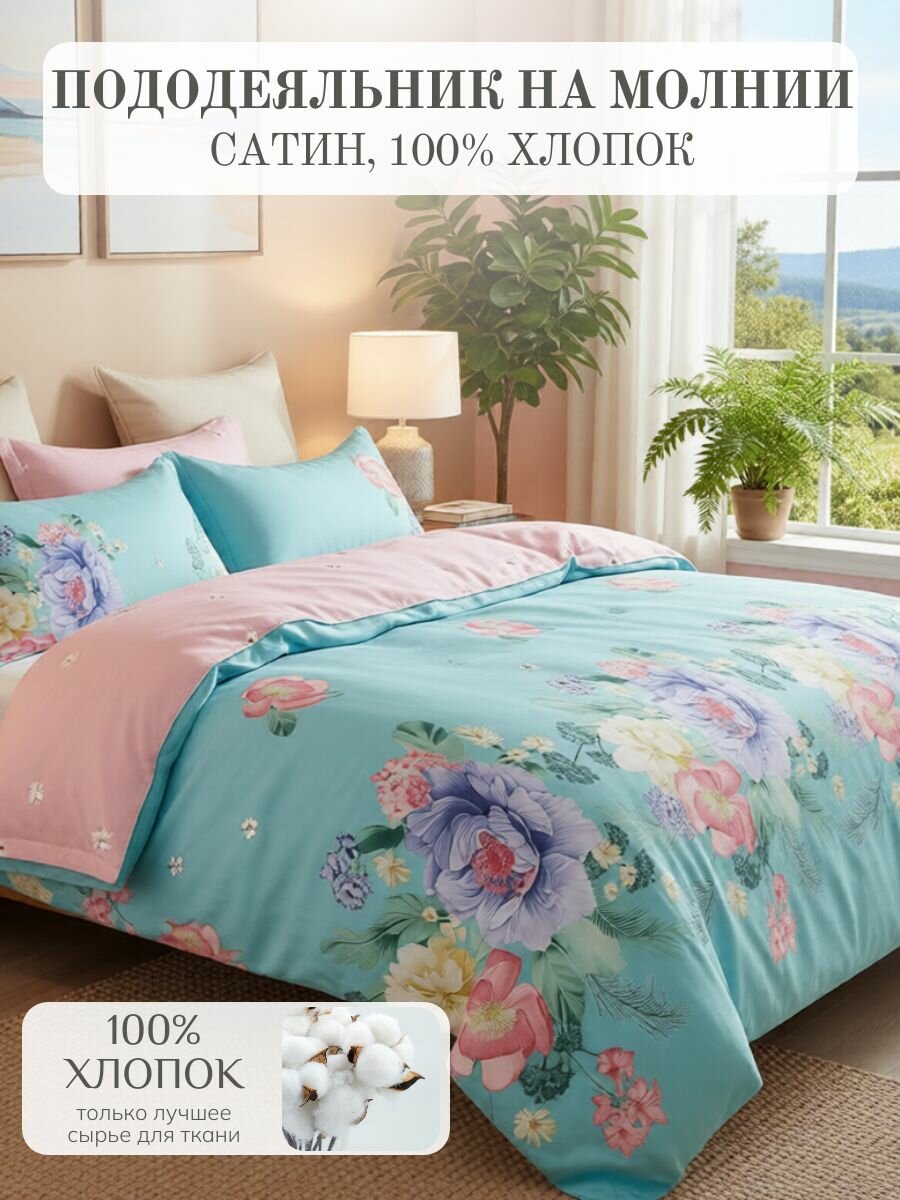 Пододеяльник на молнии, 100% хлопок, 1,5 спальный, размер 150*210