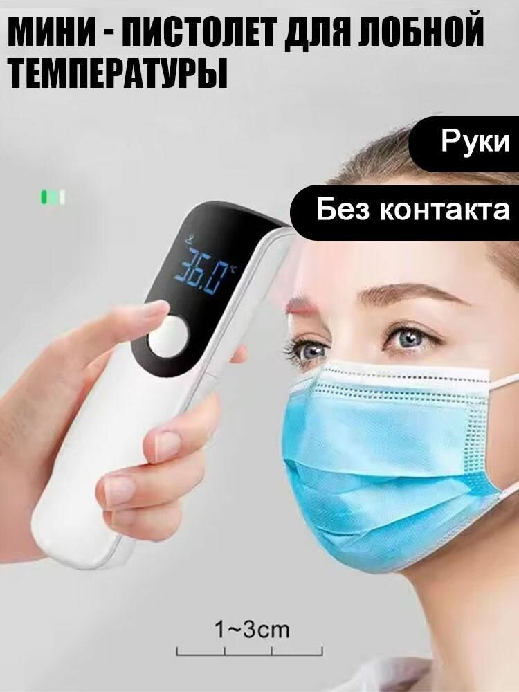 Термометр медицинский, бесконтактный
