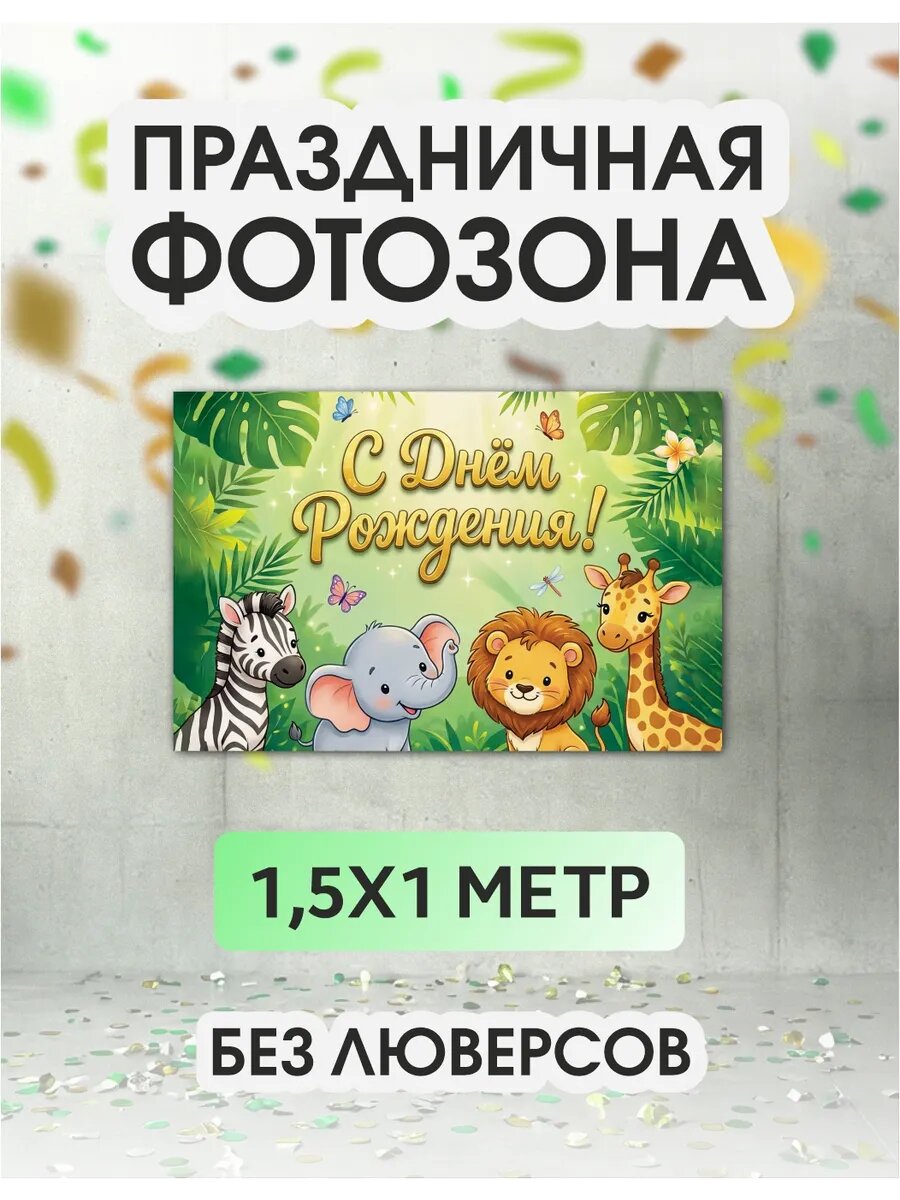 Баннер фотозона день рождения ребенка 150х100см