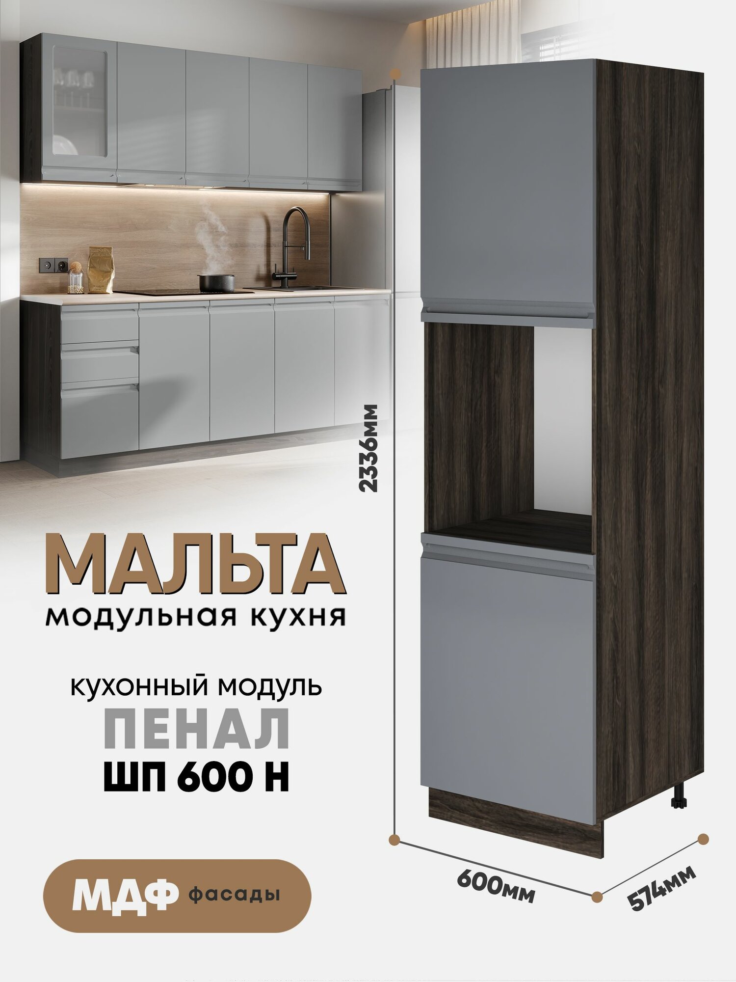 Шкаф-пенал для кухни "Мальта" ШП 600Н (Пепельный шелк/Орех ликата)