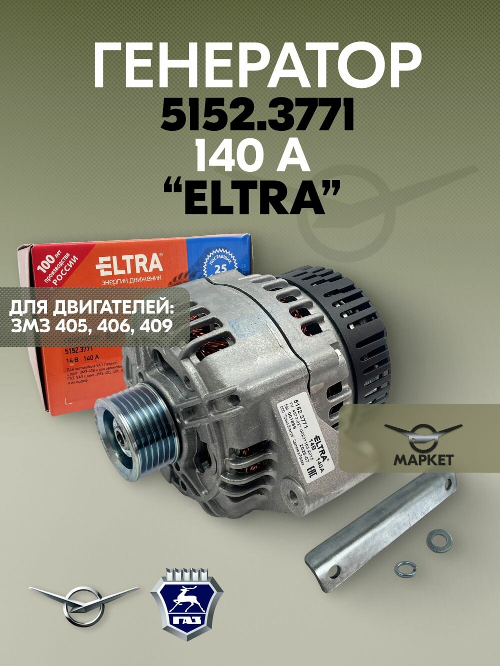 Генератор УАЗ 140 А дв. 405,406,409 5152.3771 (ELTRA)