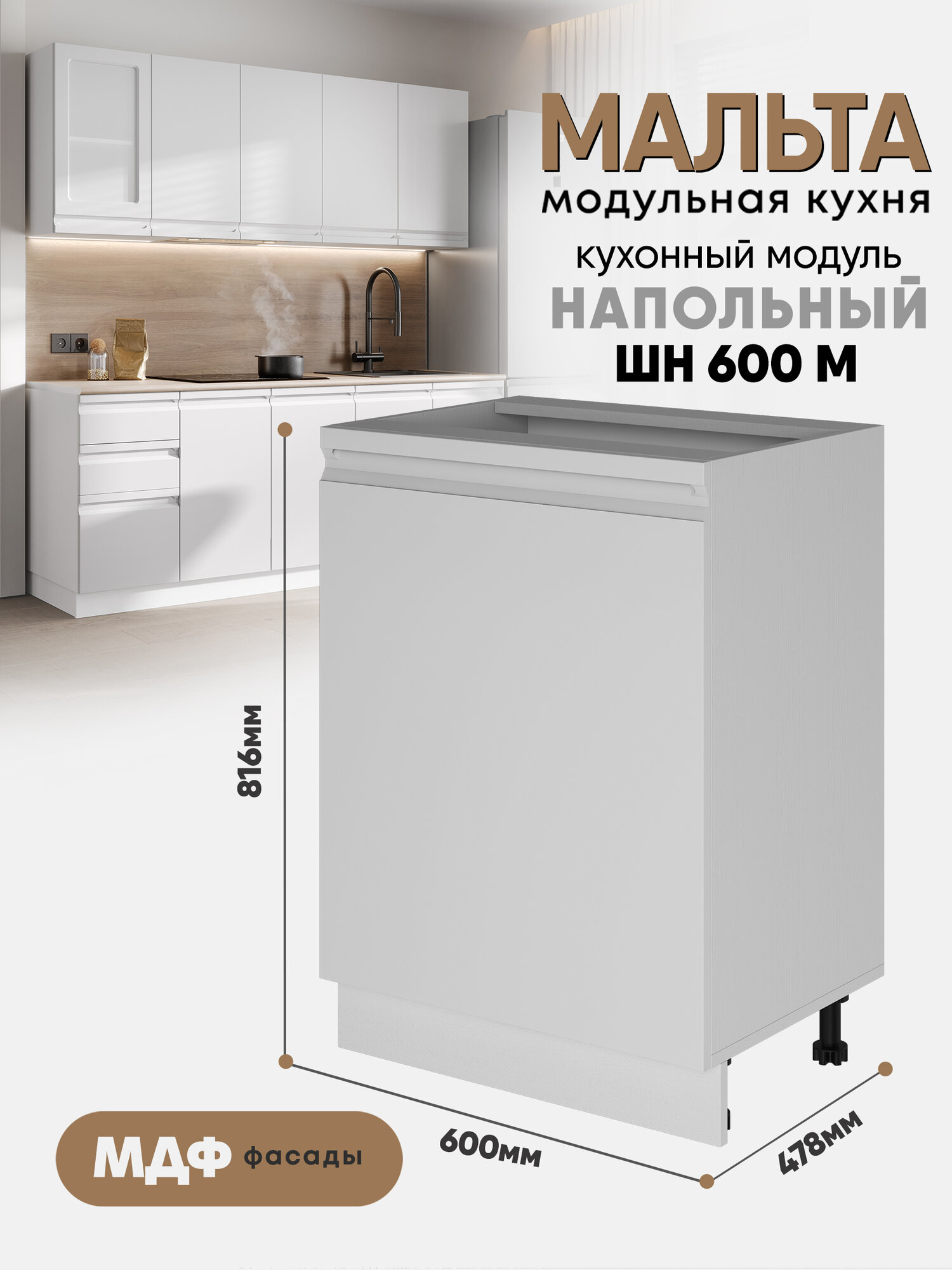 Кухонный напольный модуль с одной створкой "Мальта" ШН 600М (Белый бархат/Белый)