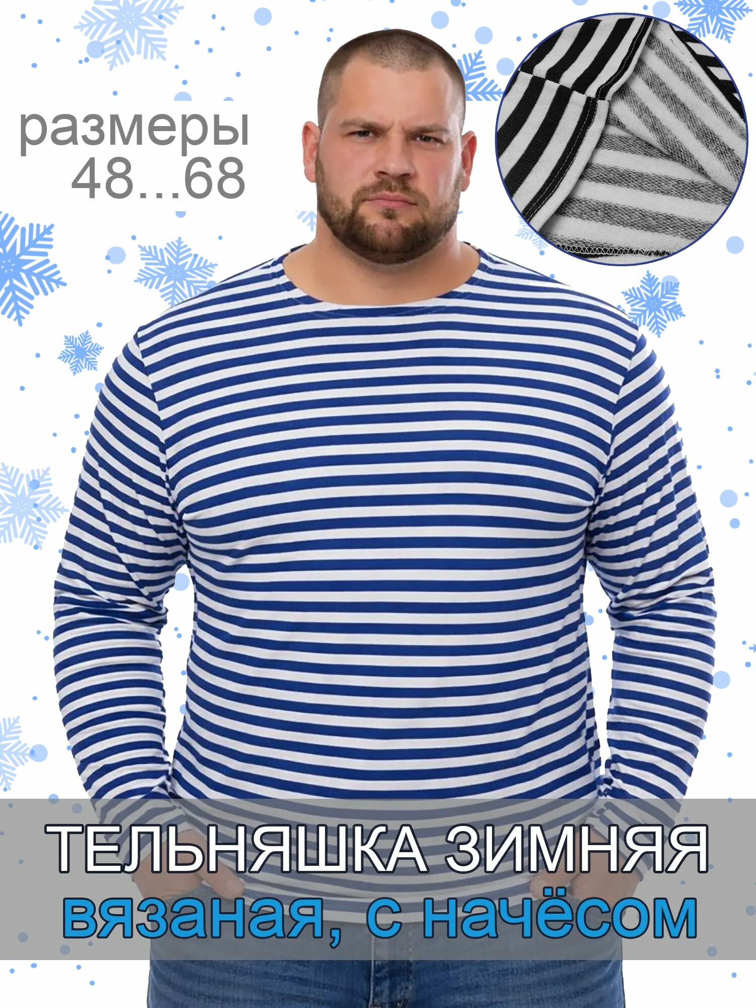 Тельняшка с рукавами, зимняя, синяя полоса, вязаный трикотаж, Россия (TALZ01U-58)