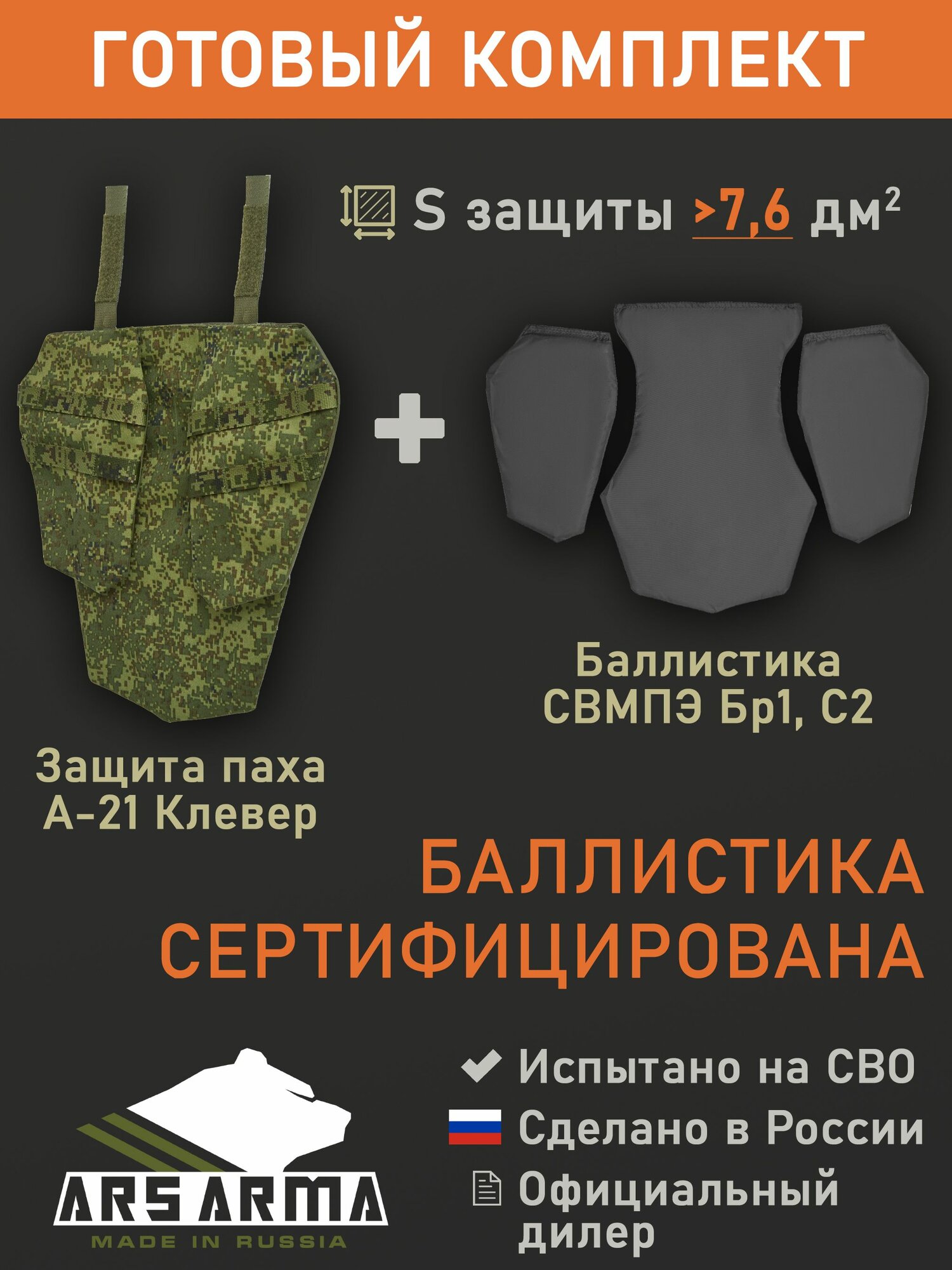 Защита паха "А-21 Клевер" с баллистикой (свмпэ Бр1, С2) (Ars Arma), Цифра РФ