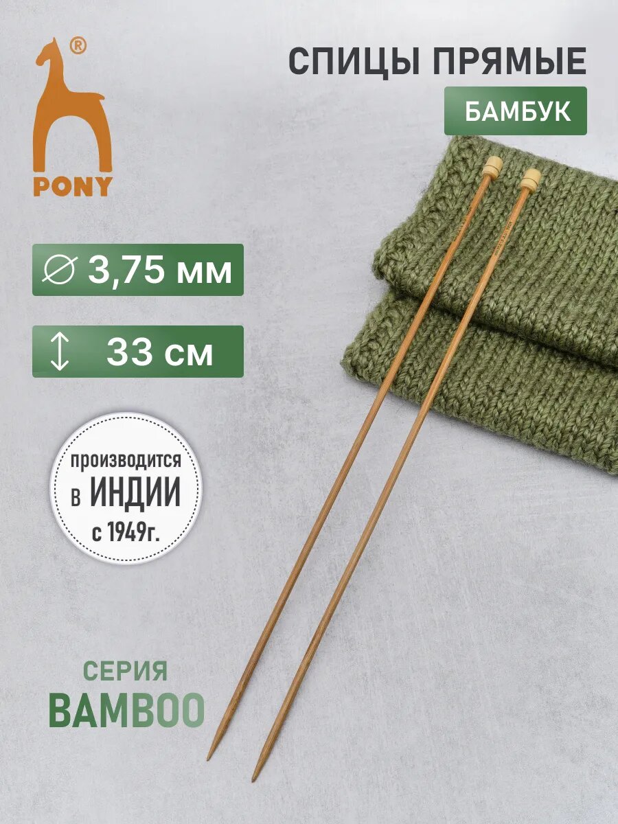 Спицы для вязания PONY BAMBOO, прямые, диаметр 3,75 мм, длина 33 см, бамбук, 2 штуки