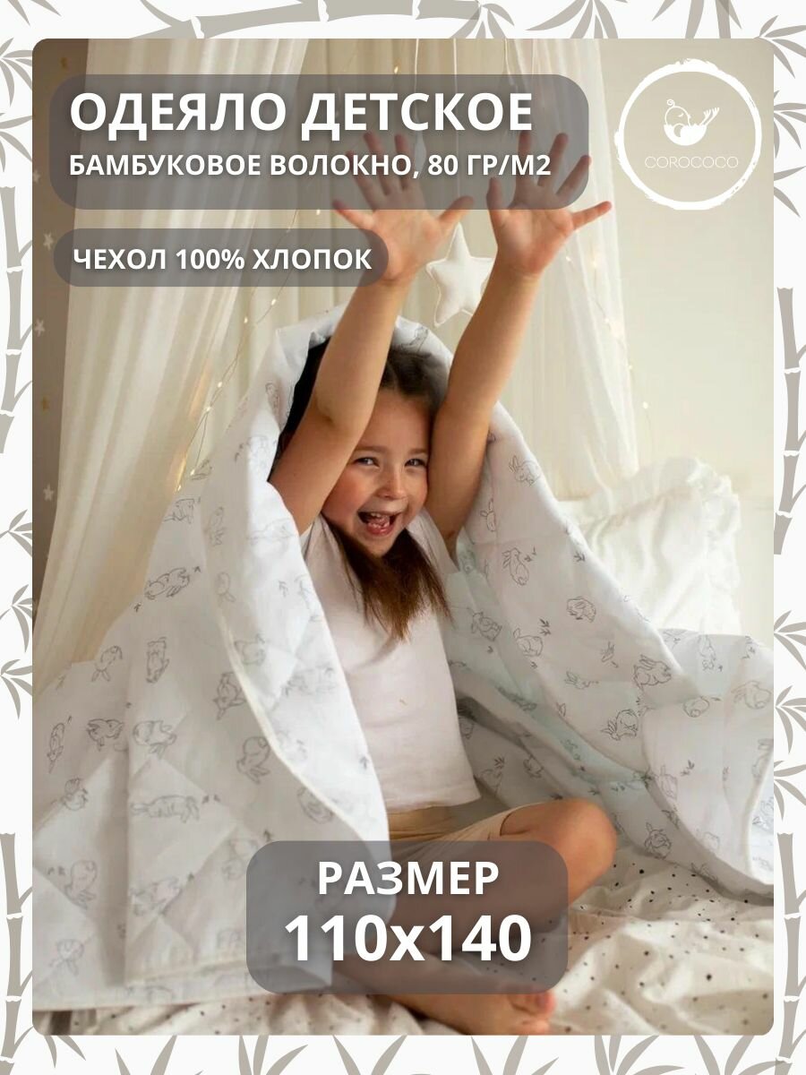 COROCOCO Одеяло Контурные зайки 110х140 бамбук 80 гр