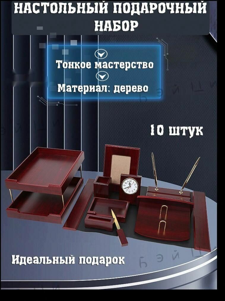 Настольный подарочный набор руководителя , из дерева, 10 предметов, цвет красное дерево1