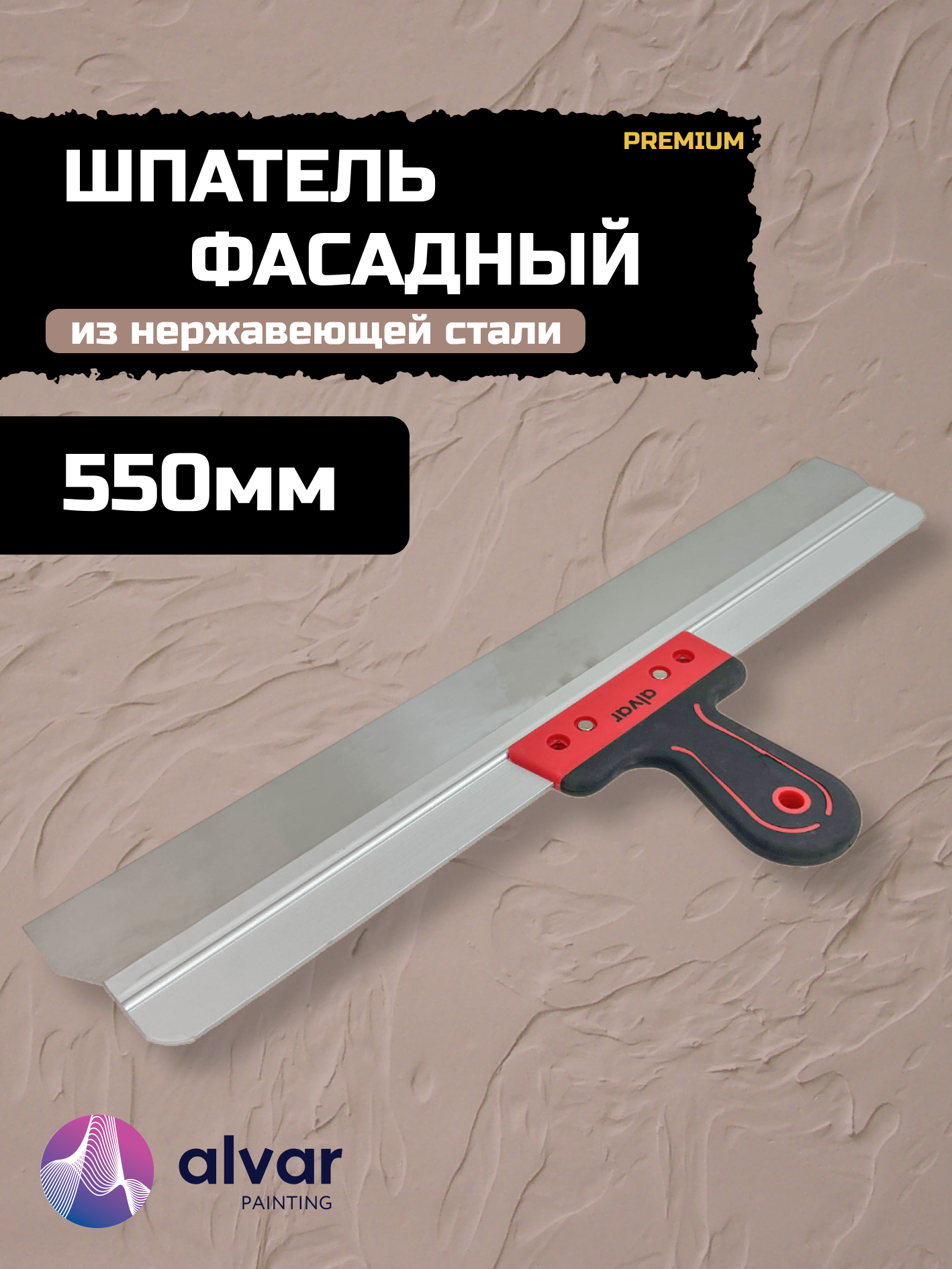 Шпатель фасадный 550 мм, нержавеющая сталь