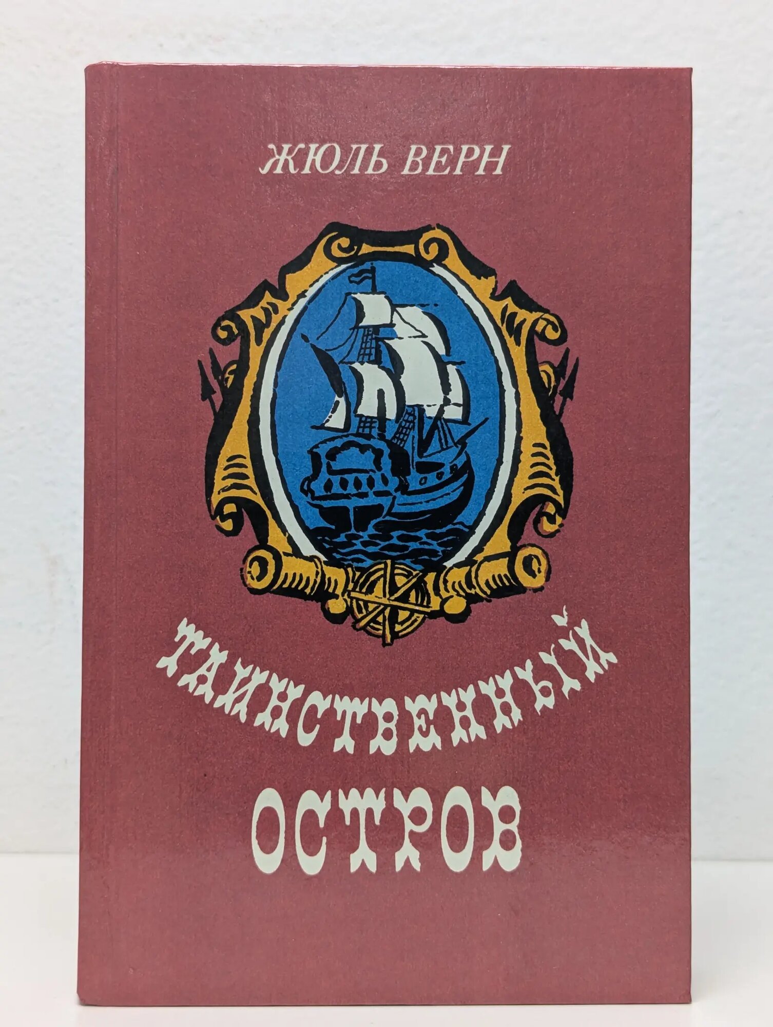 Таинственный остров Верн Жюль 1984