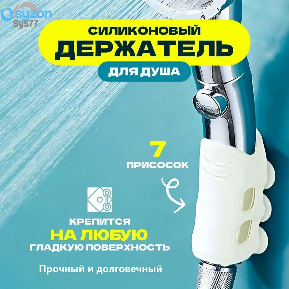 Держатель для душа на стену, фиксатор душевой лейки в ванную комнату на присоске силиконовый