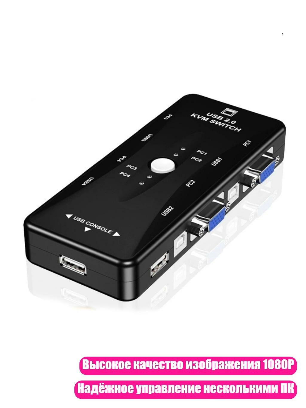 USB 2.0 KVM-переключатель с VGA-сплиттером, 4 порта KVM