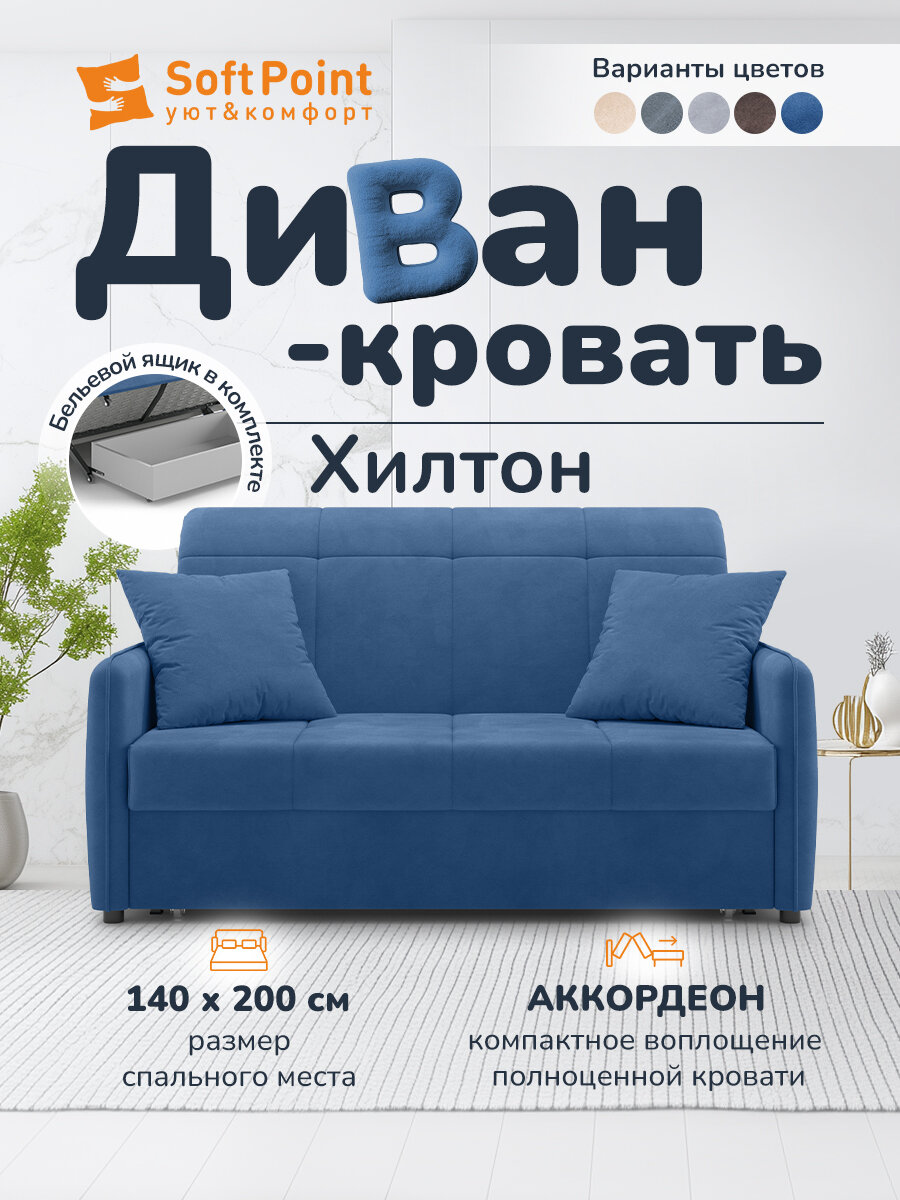 Диван-кровать раскладной Прямой на металлокаркасе, Аккордеон, 140х200 спальное место, Хилтон Синий с ящмком для белья