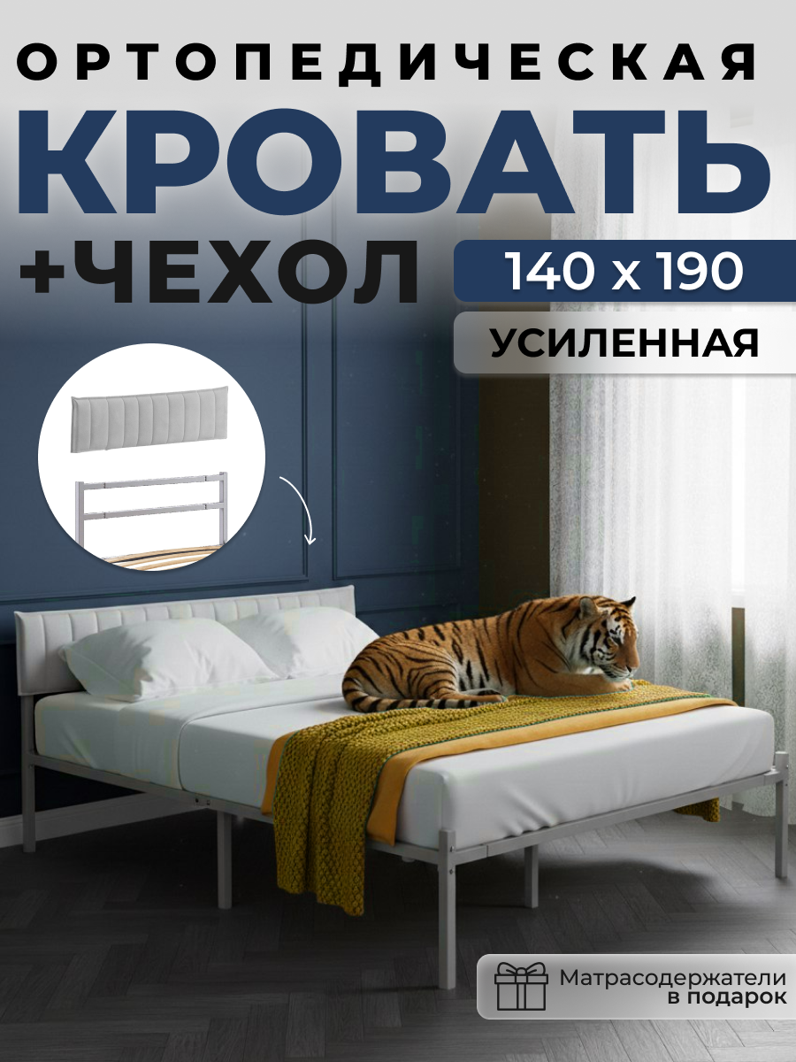 Двуспальная металлическая серая кровать ALICIA со светло-серым чехлом для изголовья 140х190