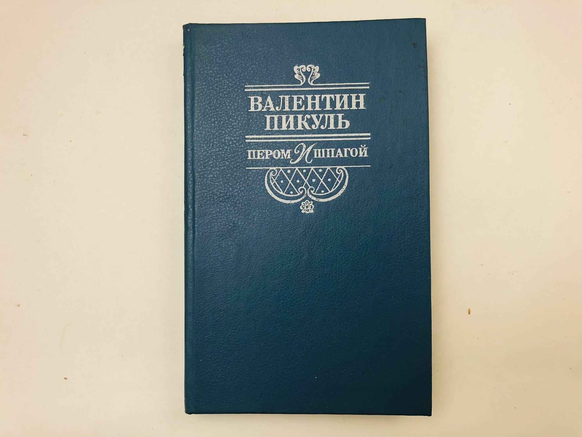Пером и шпагой. Роман-хроника