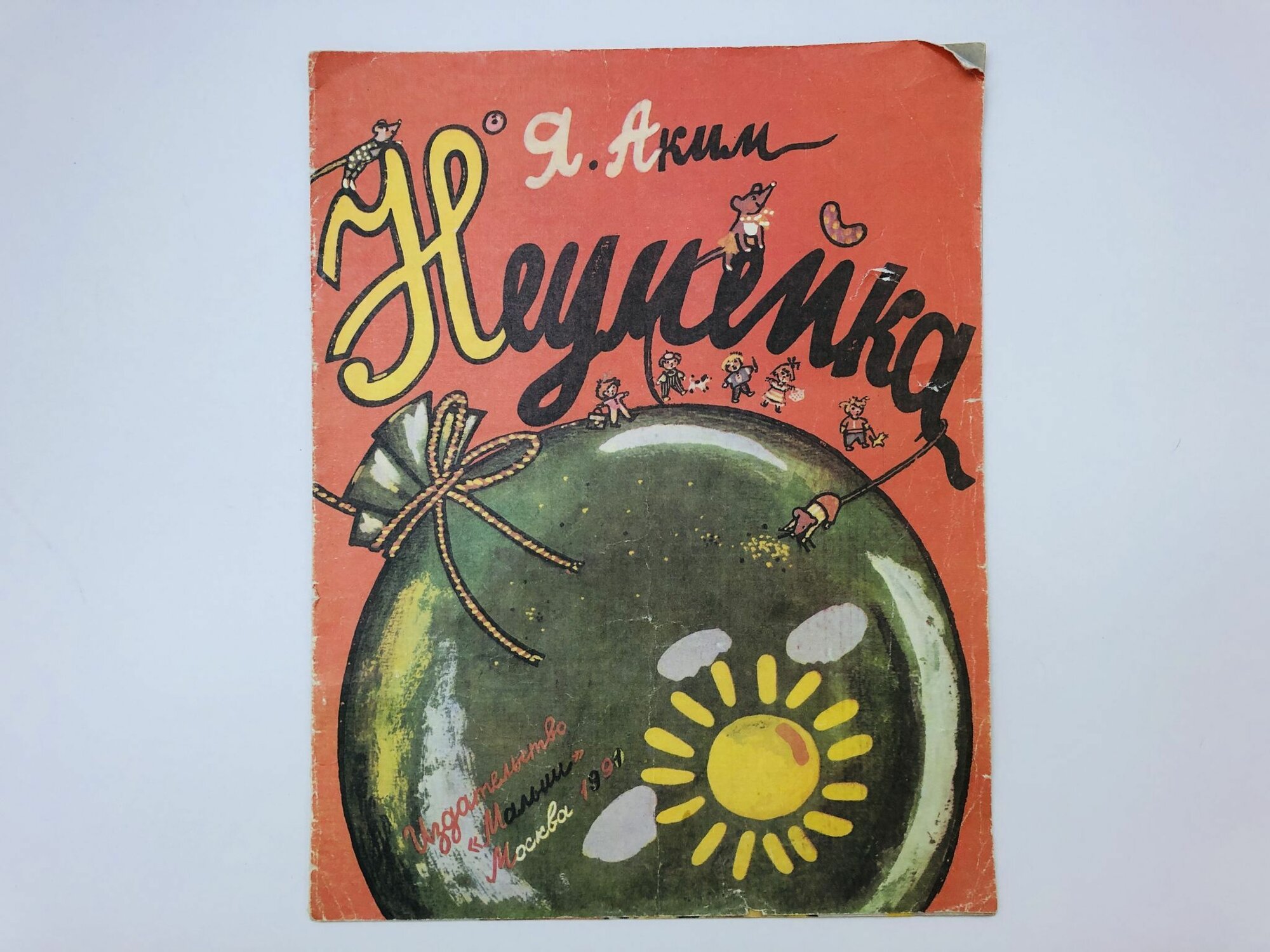 Неумейка. Книжка-игрушка
