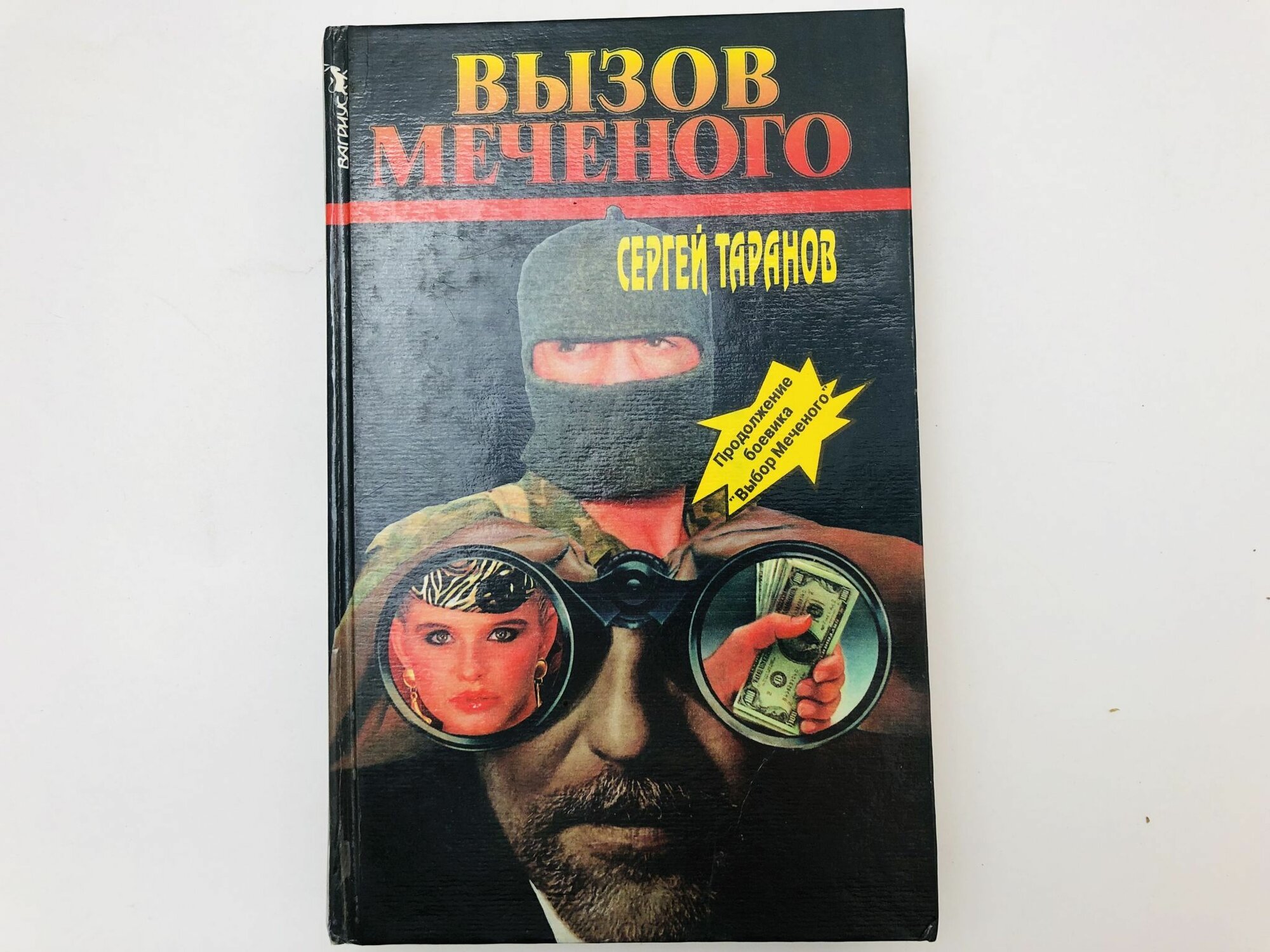 Вызов меченого. Роман