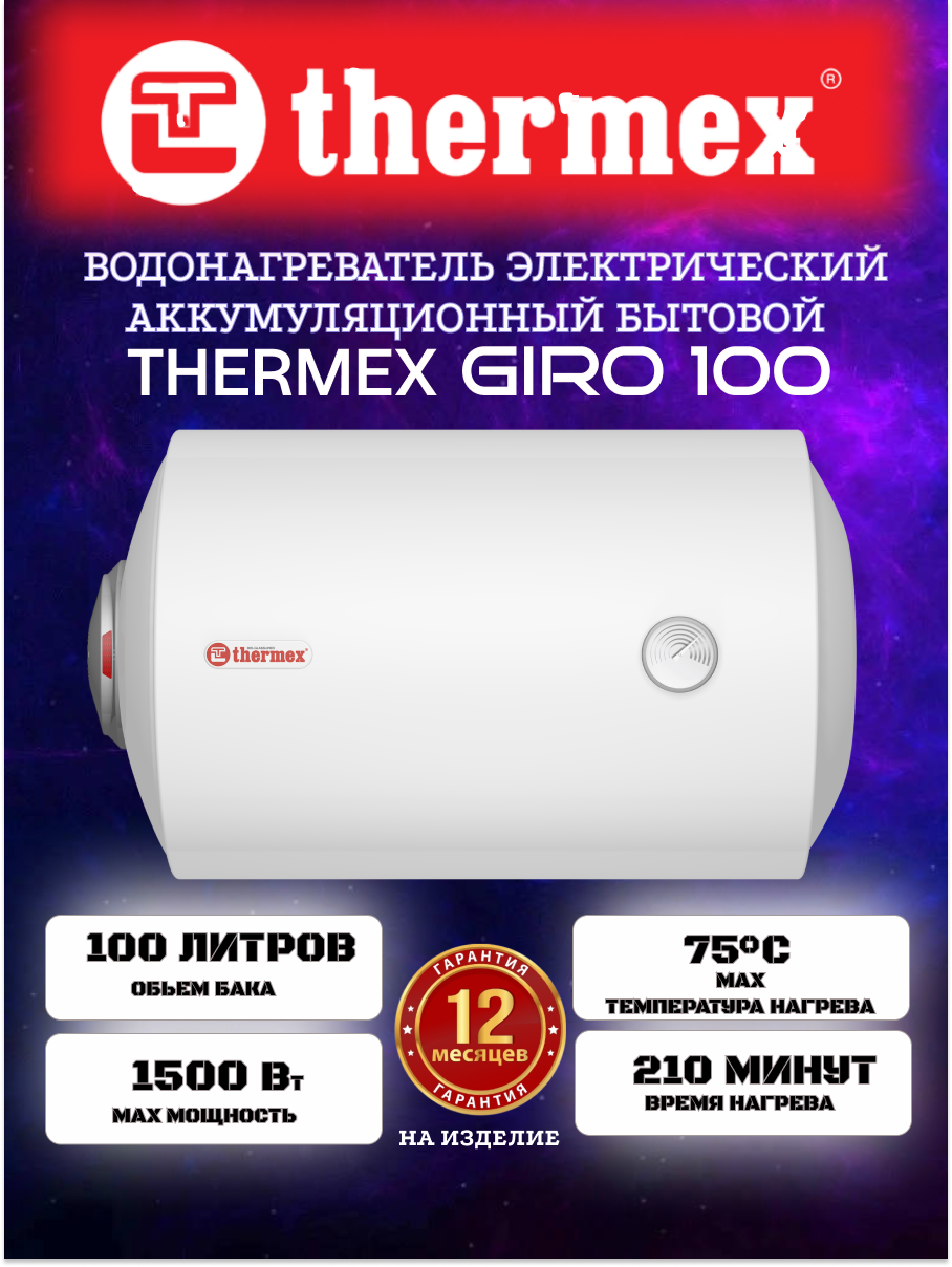 Водонагреватель электрический аккумуляционный бытовой THERMEX GIRO 100