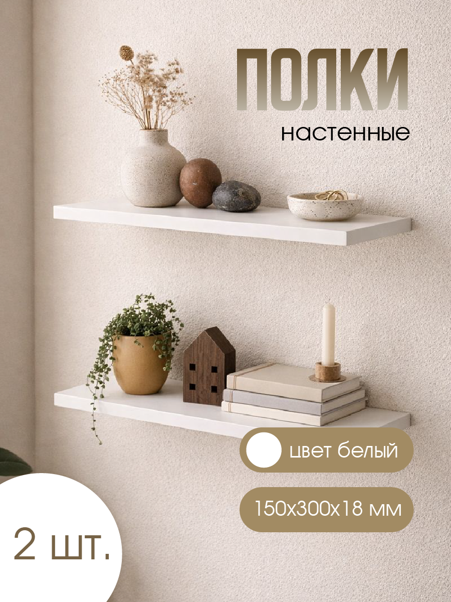 Подвесные полки, 15x30 см, толщина 18мм, скрытое итальянское крепление, белые. 2 шт