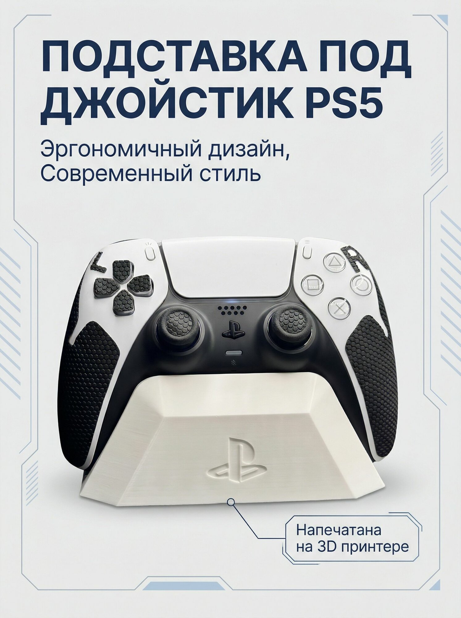 Подставка под джойстик PlayStation 5 белая