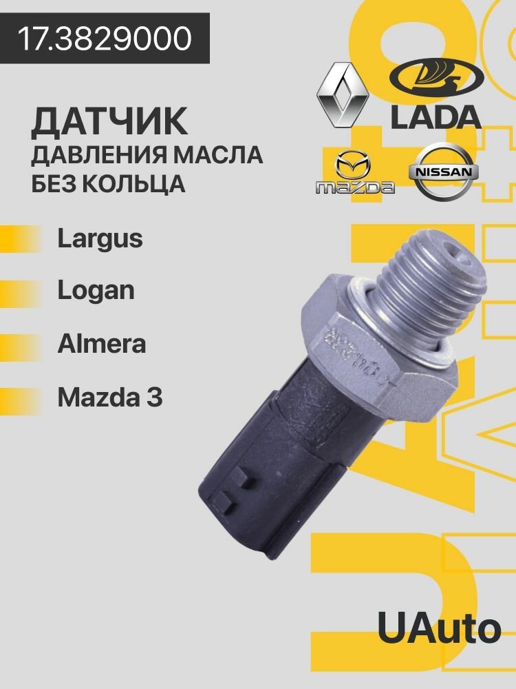 Датчик давления масла Lada Largus, Renault Duster, Megane I, Megane II, Sandero, Nissan Almera (G15), Mazda 3 (BK)