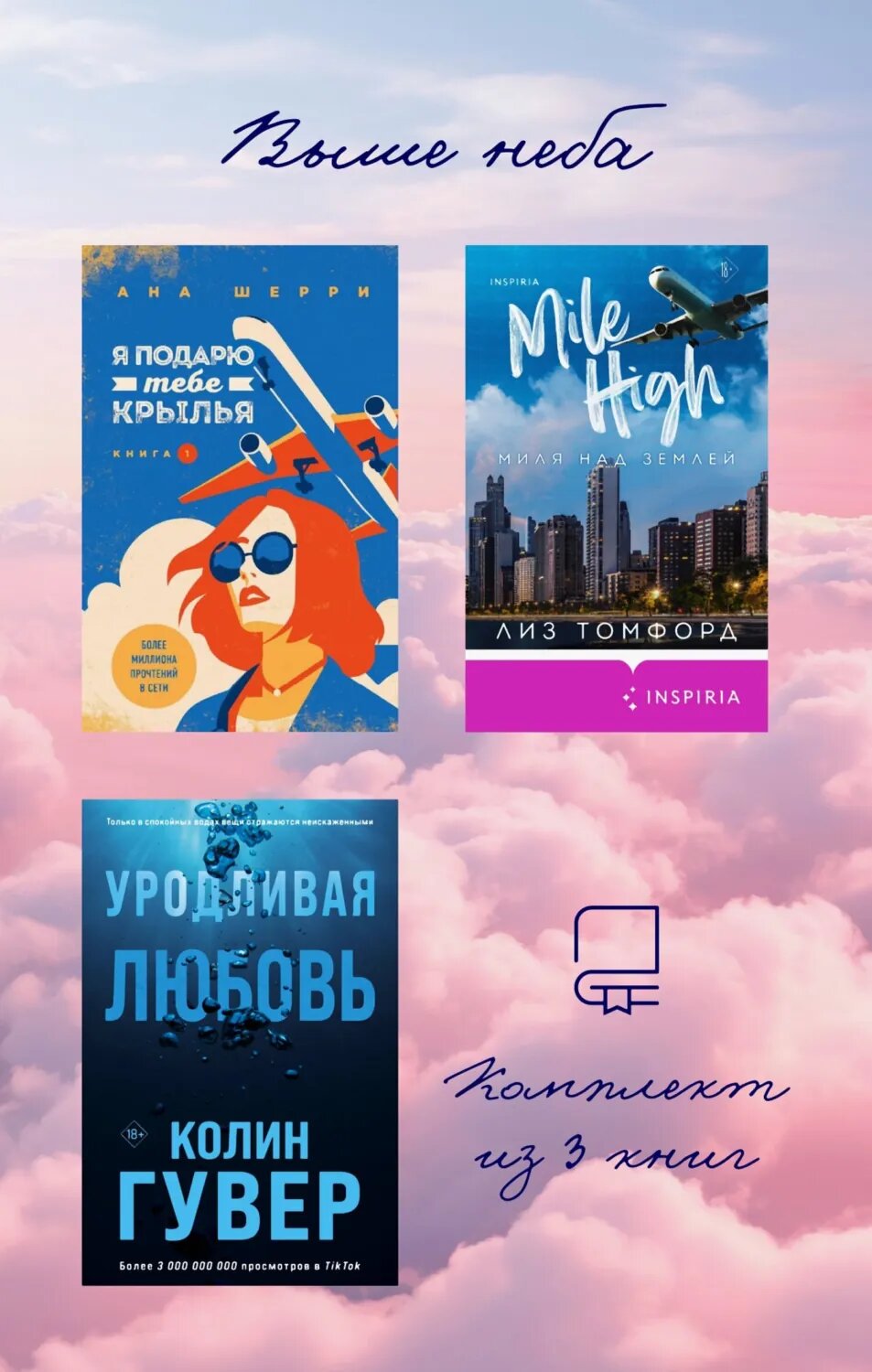 Выше неба: комплект из 3 книг [Цифровая книга]