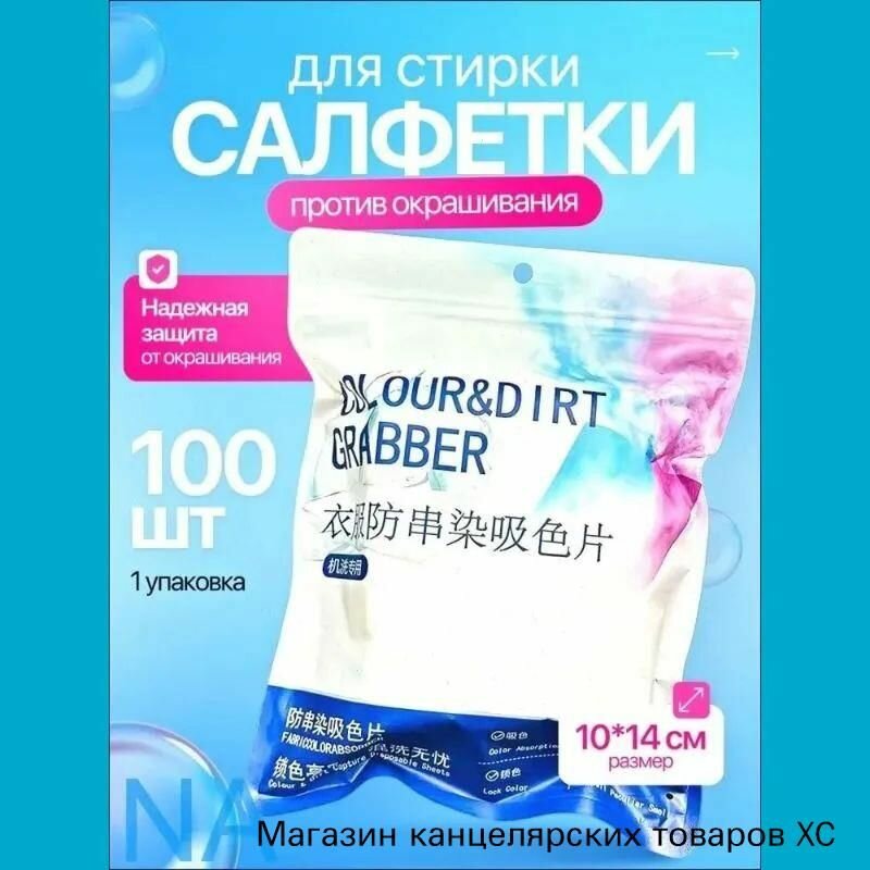 Салфетки для стирки против окрашивания белья, ловушка цвета