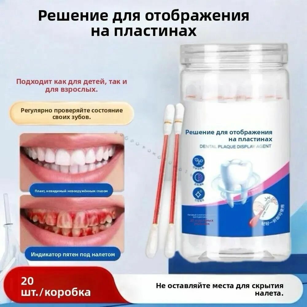 Индикатор зубного налёта для детей и взрослых, 20 шт, Выявляет plaque и зубной камень, Готовые к применению аппликаторы