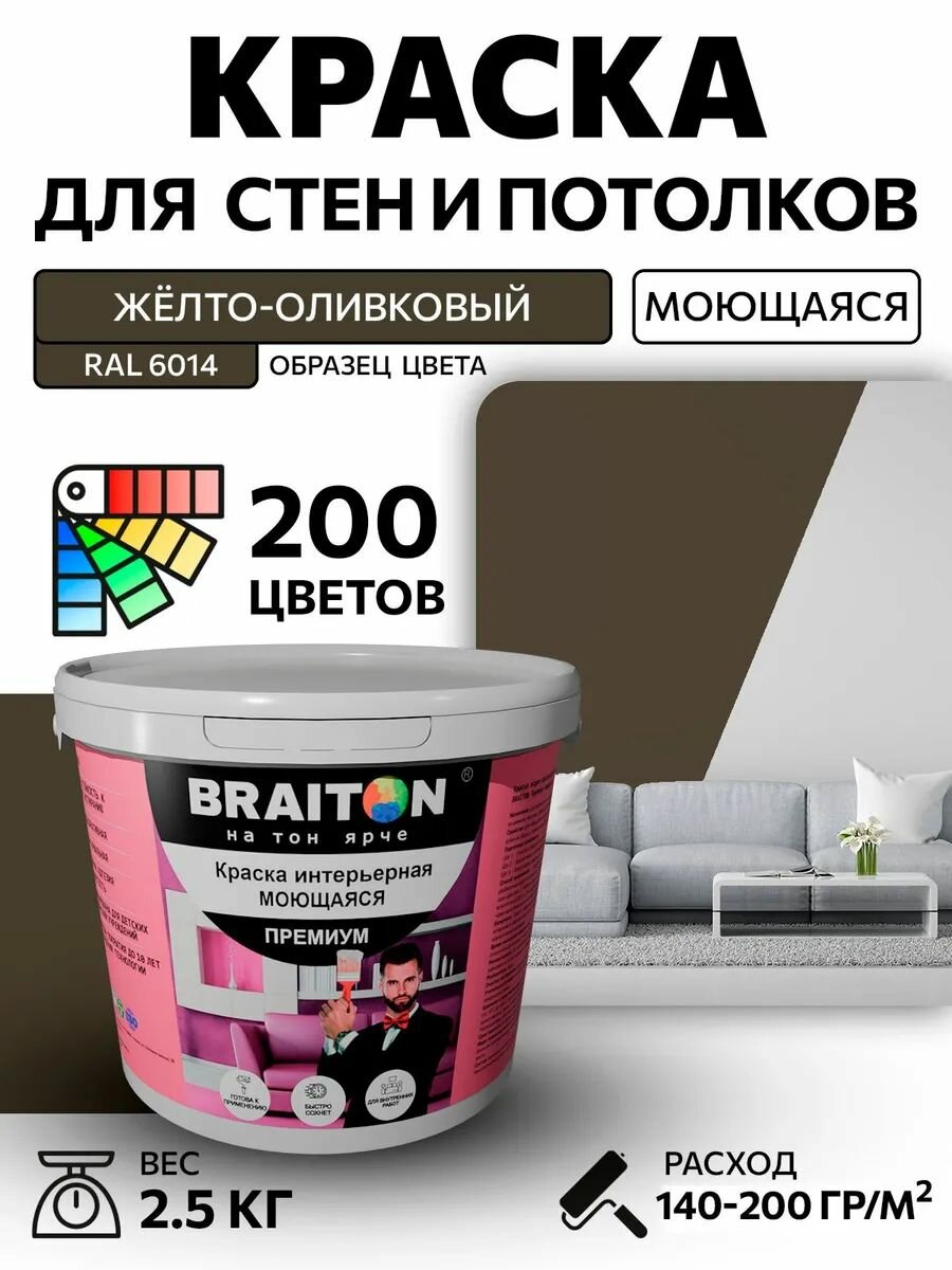 Краска водно-дисперсионная интерьерная BRAITON Премиум Моющаяся 2,5 кг. Цвет Жёлто-оливковый RAL 6014 акриловая, быстросохнущая, для наружных и внутренних работ, для стен и потолков, матовое покрытие