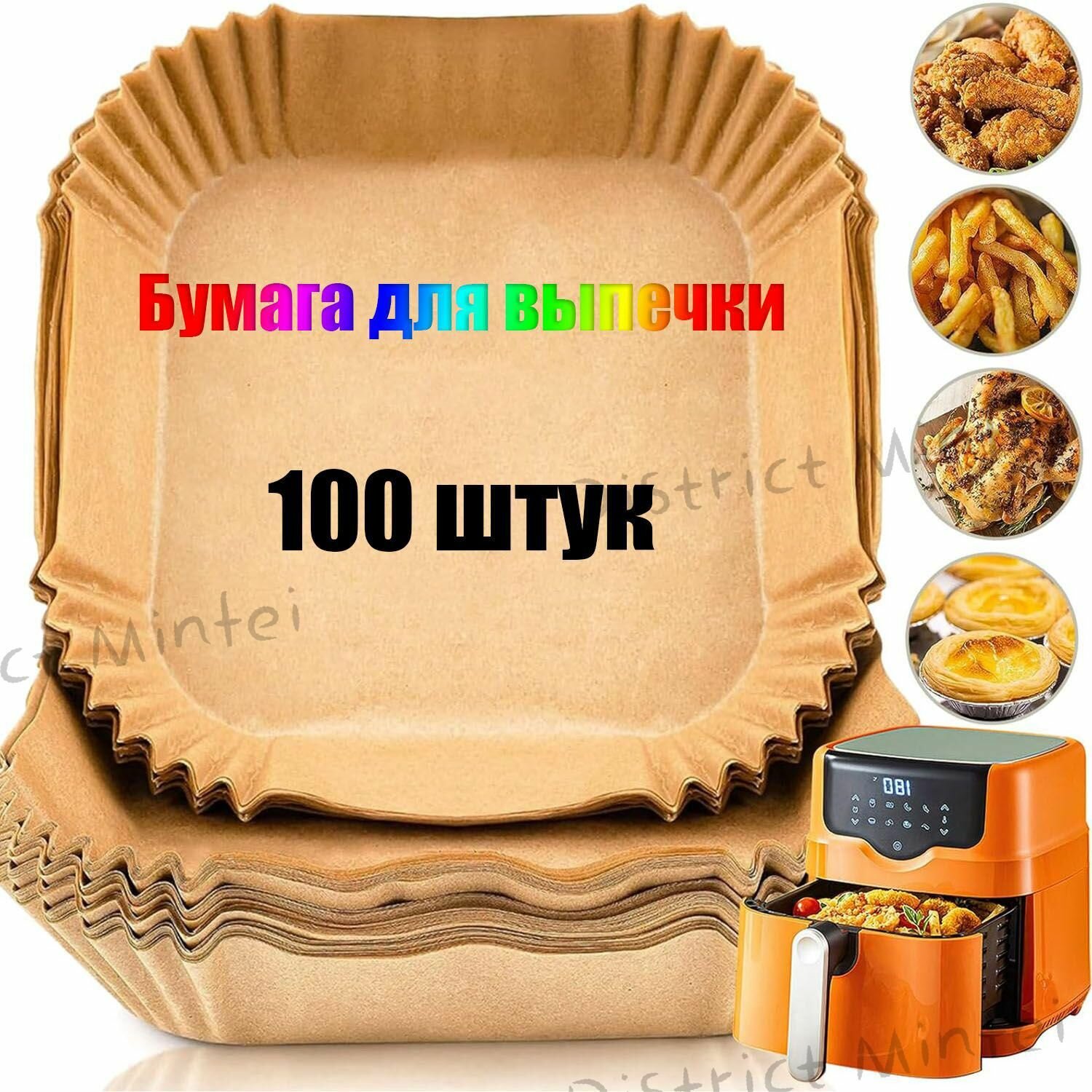 100 шт. Бумага пергамент форма для запекания и выпечки, для аэрогрилей, духовок, микроволновок и пароварок, безопасный пищевой , 24 см