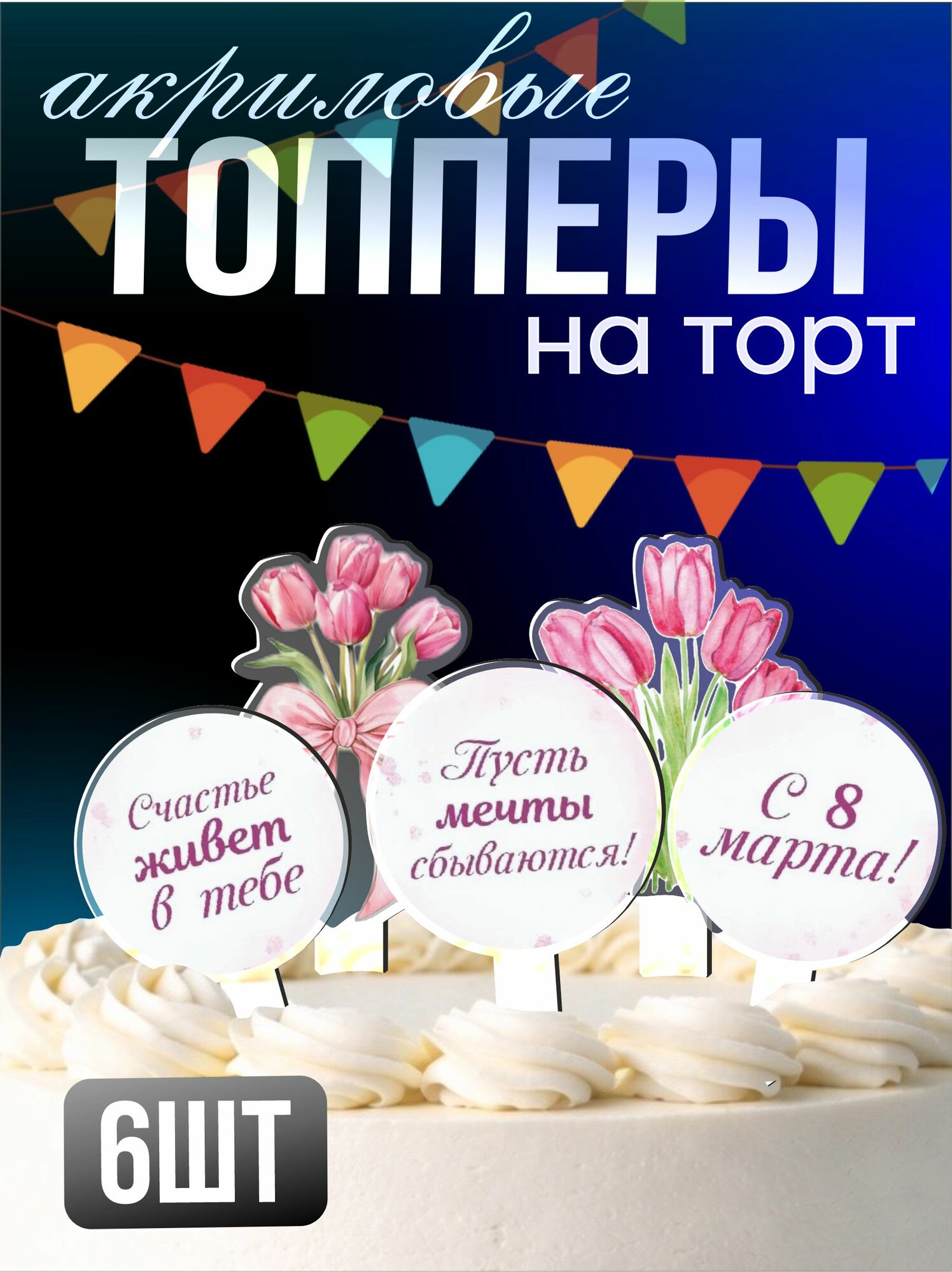 Топперы на торт акриловые на 8 марта подарок женщине