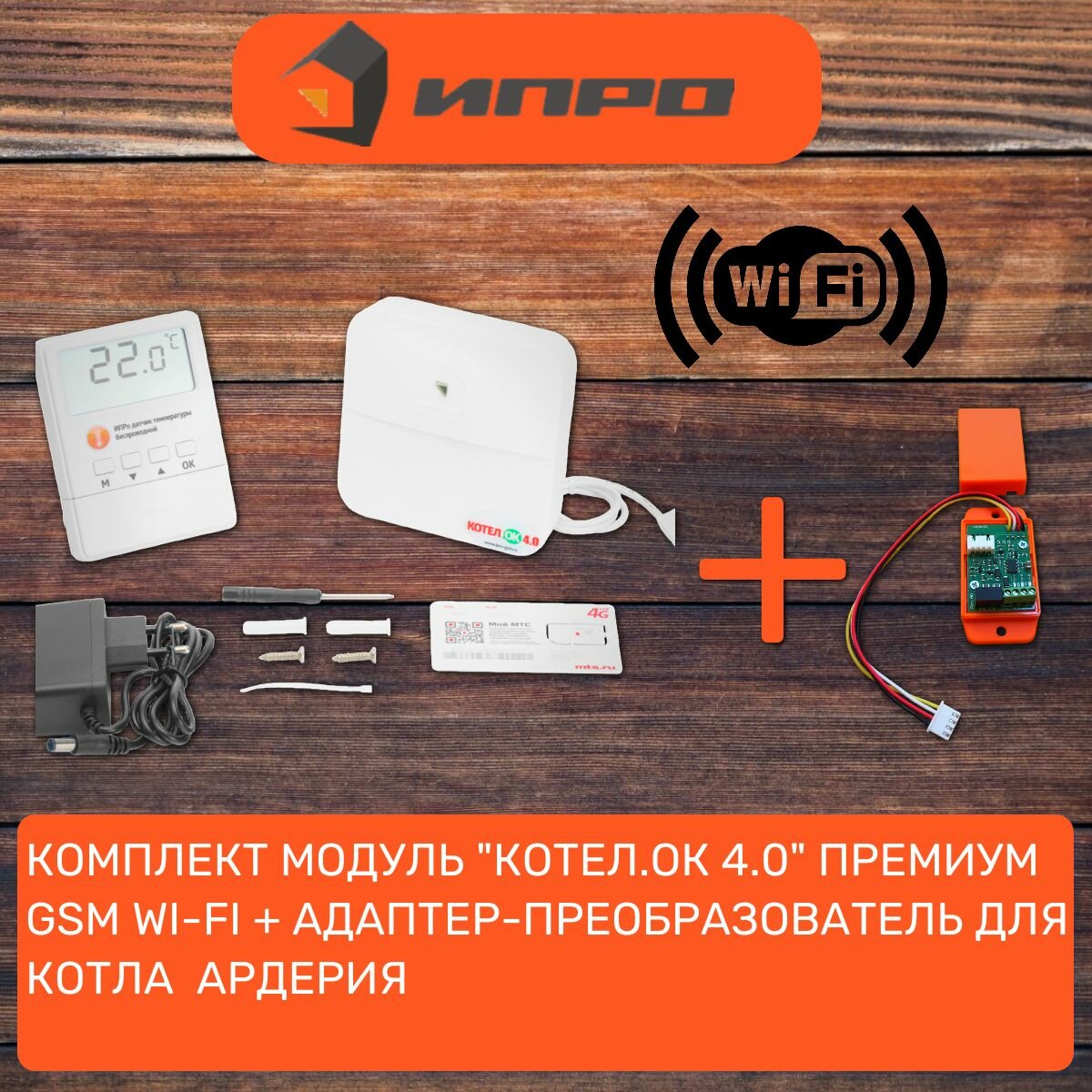 Комплект модуль "Котел. ОК 4.0" Премиум + преобразователь ИПРо - Ардерия