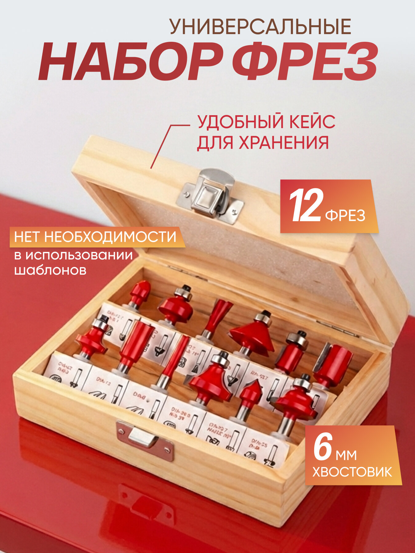 Набор фрез для обработки древесины LaVIE (12шт) хвостовик 6 мм