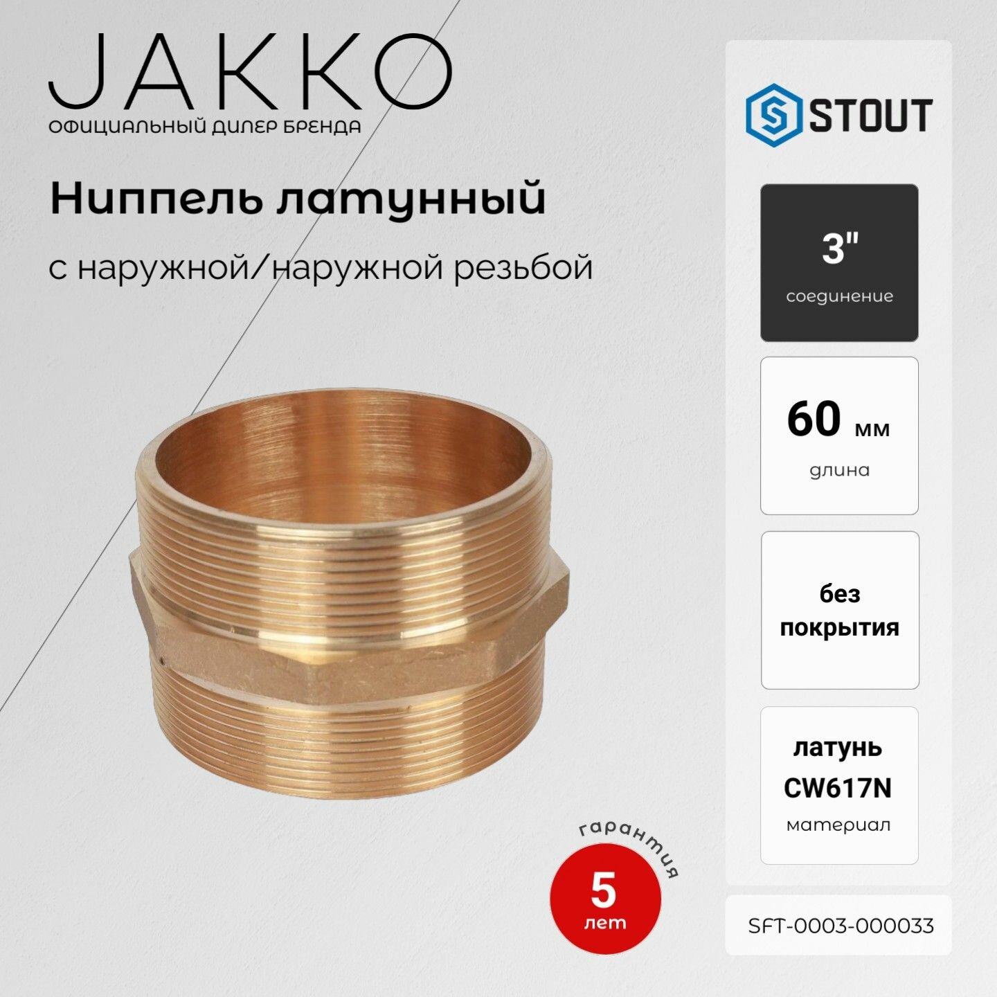 Ниппель STOUT SFT-0003-000033 НР/НР 3 для водоснабжения, латунь.