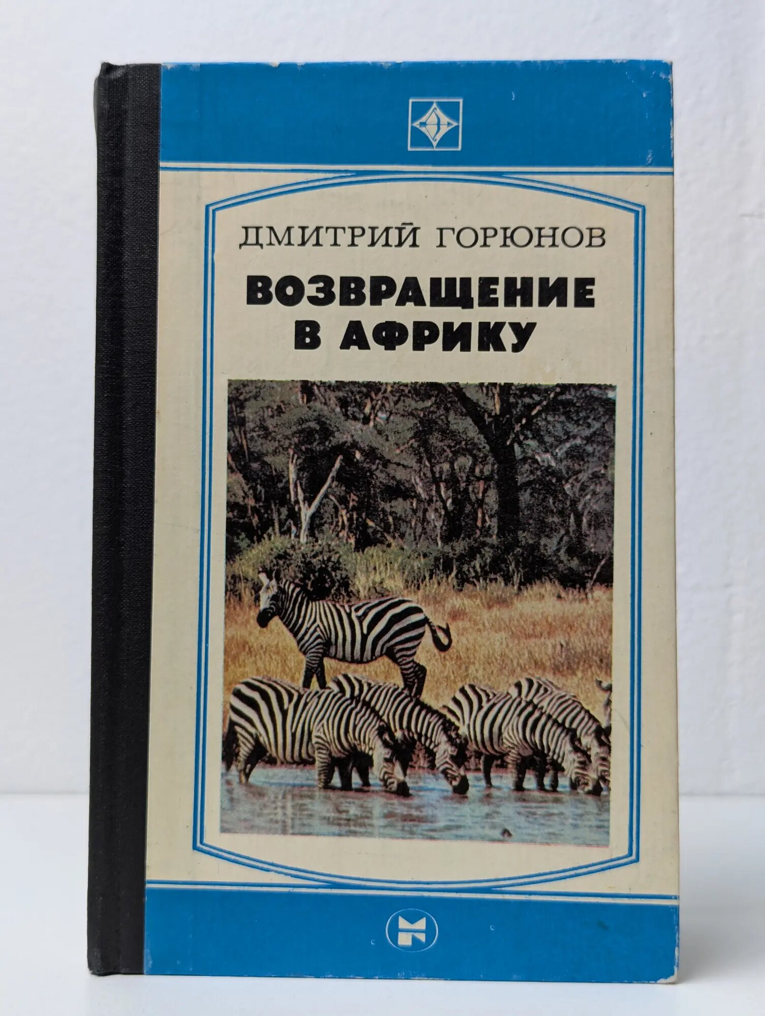 Возвращение в Африку Горюнов Дмитрий Петрович 1983