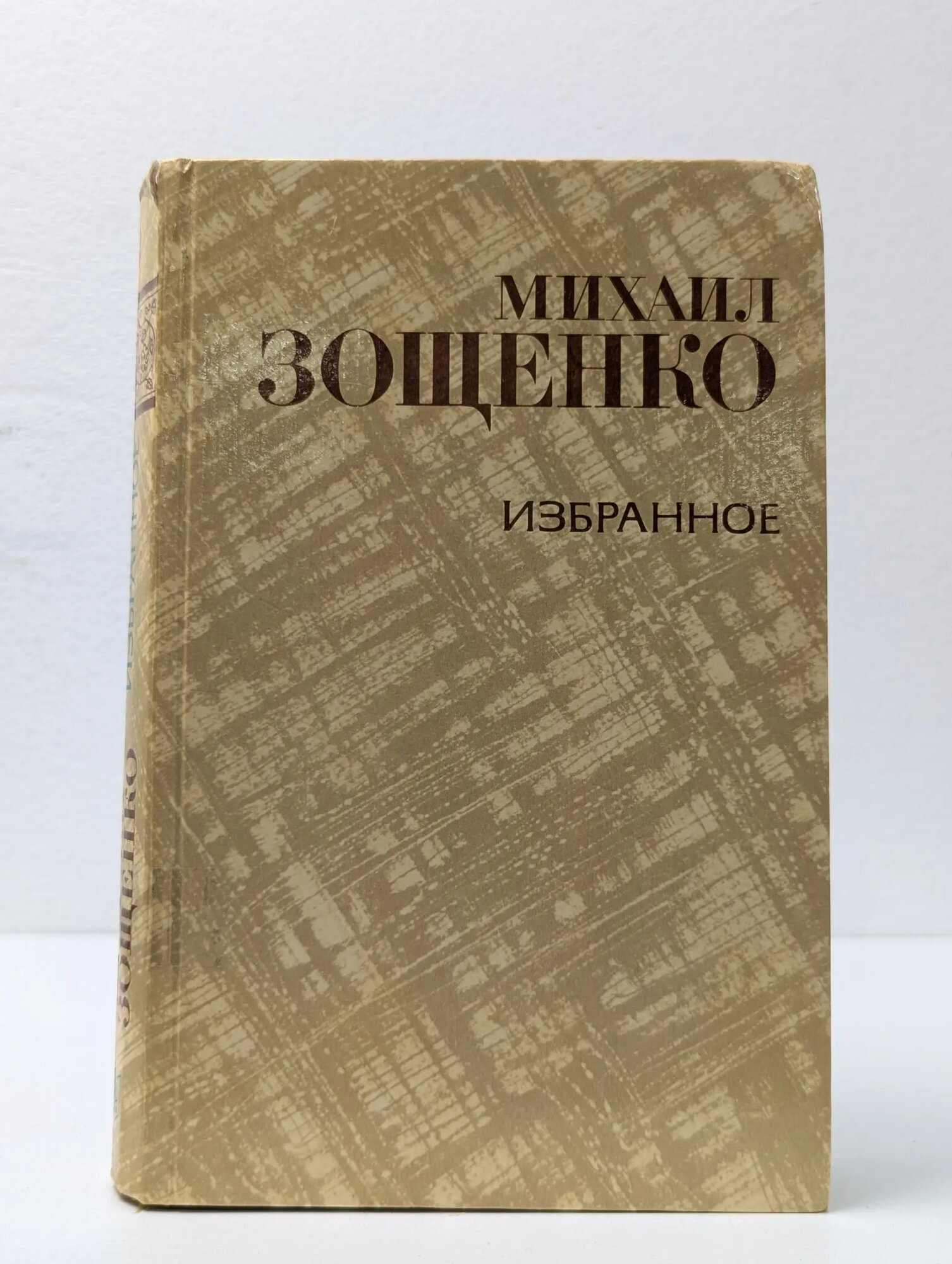 М. Зощенко. Избранное Зощенко Михаил Михайлович 1981