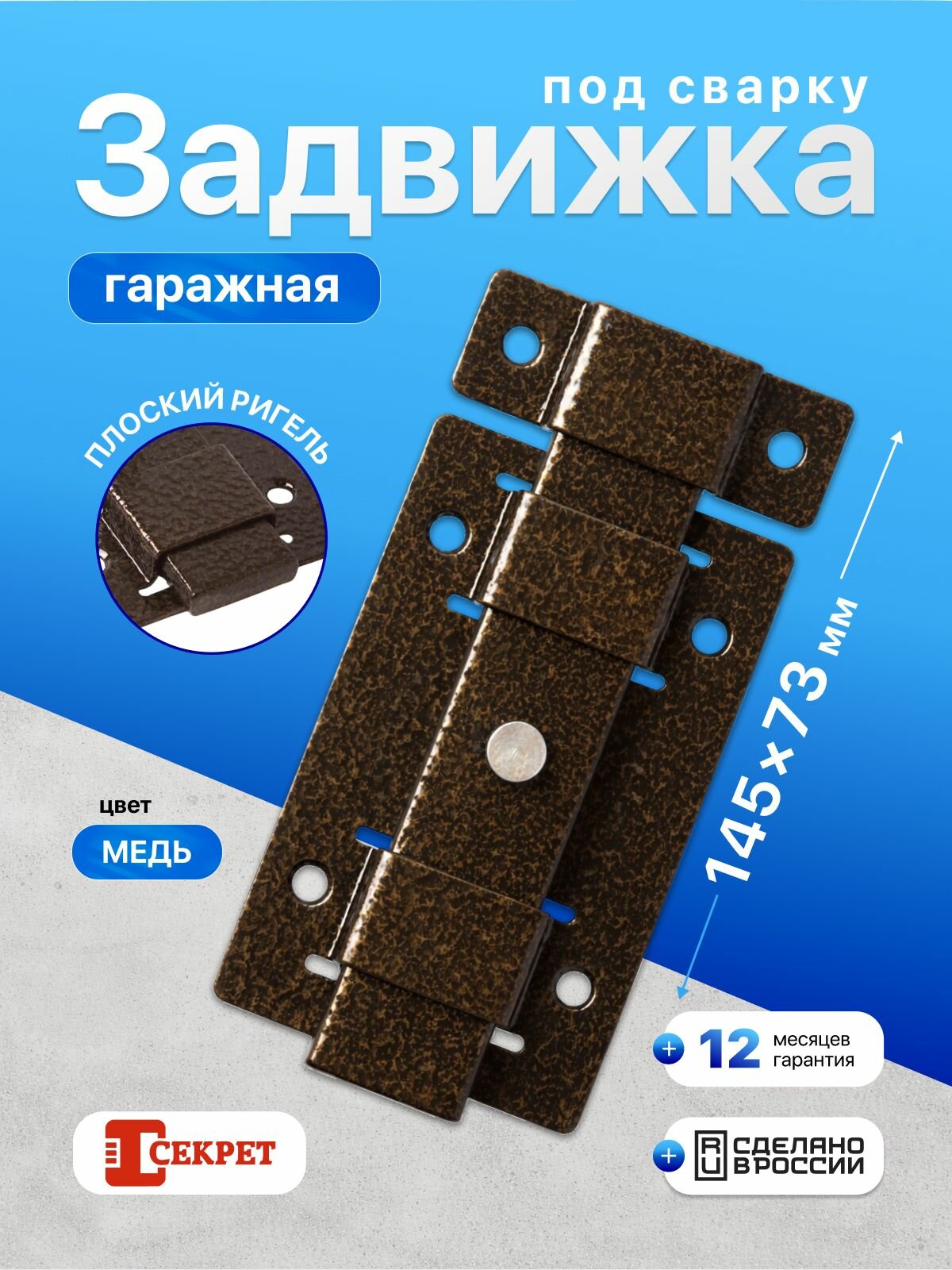 Задвижка на дверь накладная 145/73