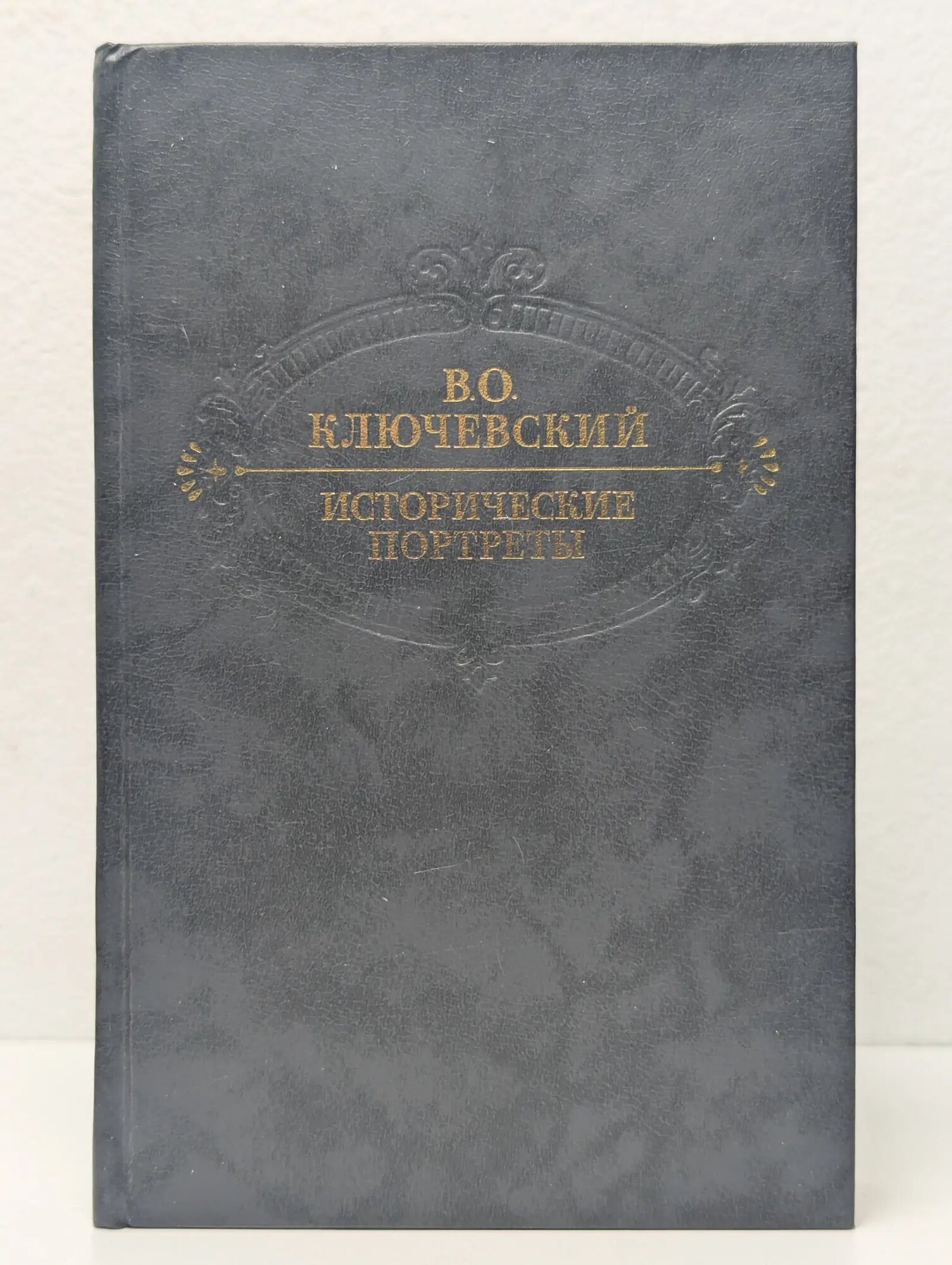 Исторические портреты. Деятели исторической мысли Ключевский Василий Осипович 1990