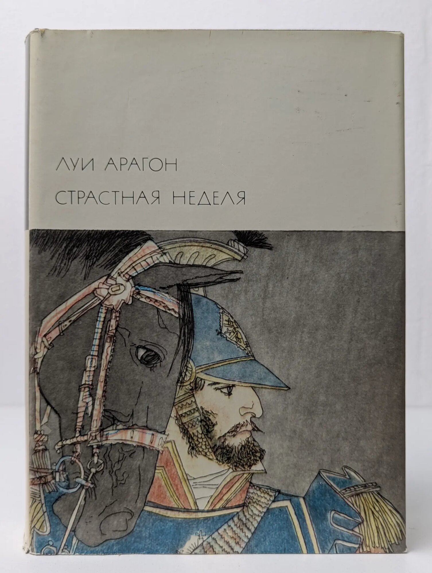 Страстная неделя Арагон Луи 1976