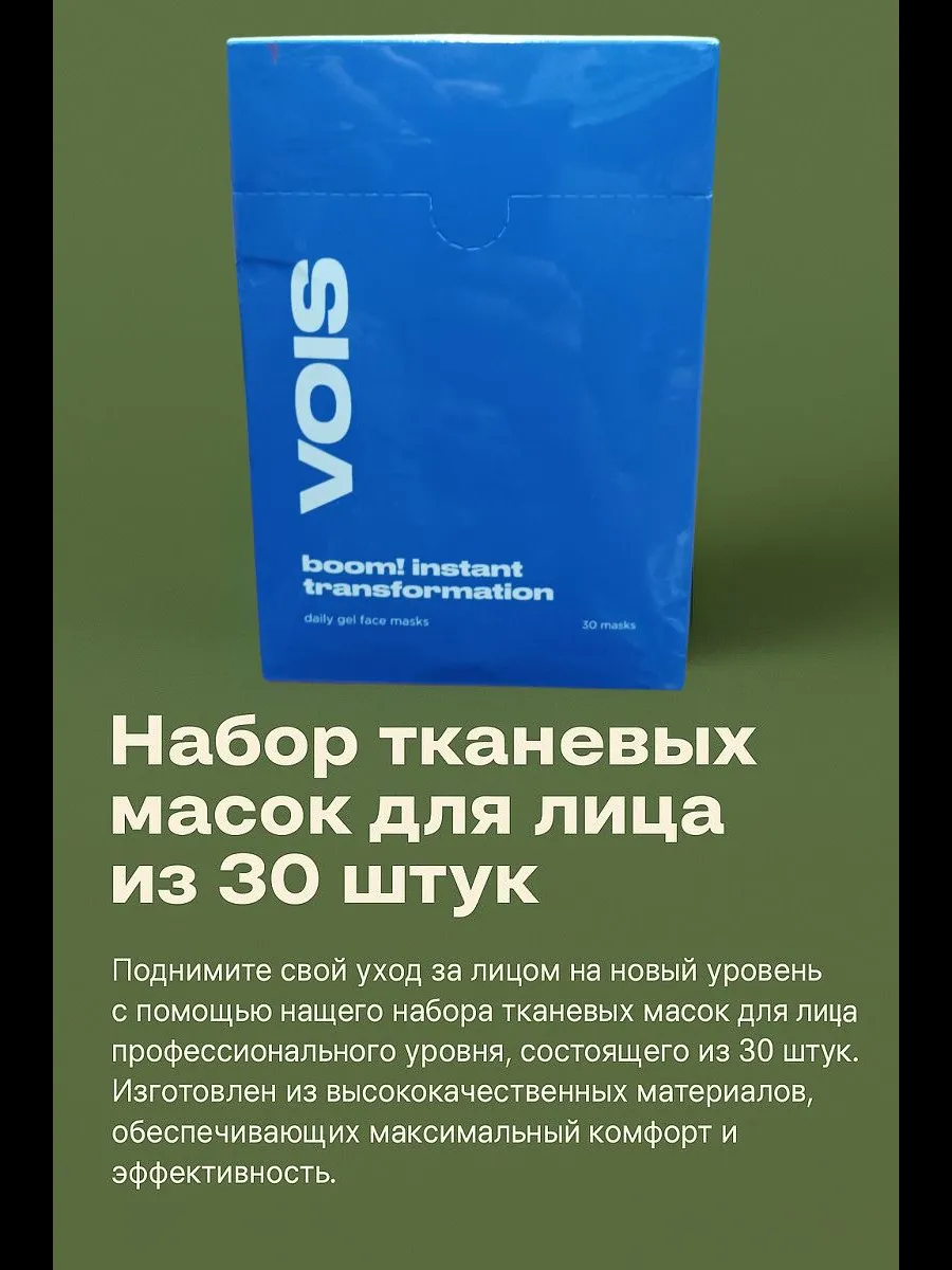 Маска для лица тканевая VOIS набор 30 шт
