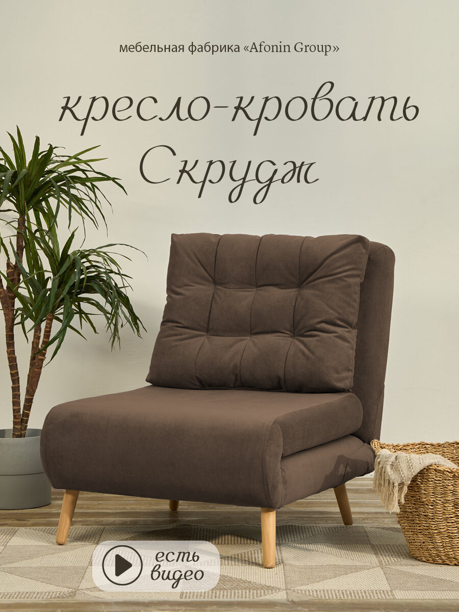 Кресло-кровать Afonin Group "Скрудж", велюр, шоколадное, 76x90x86 см