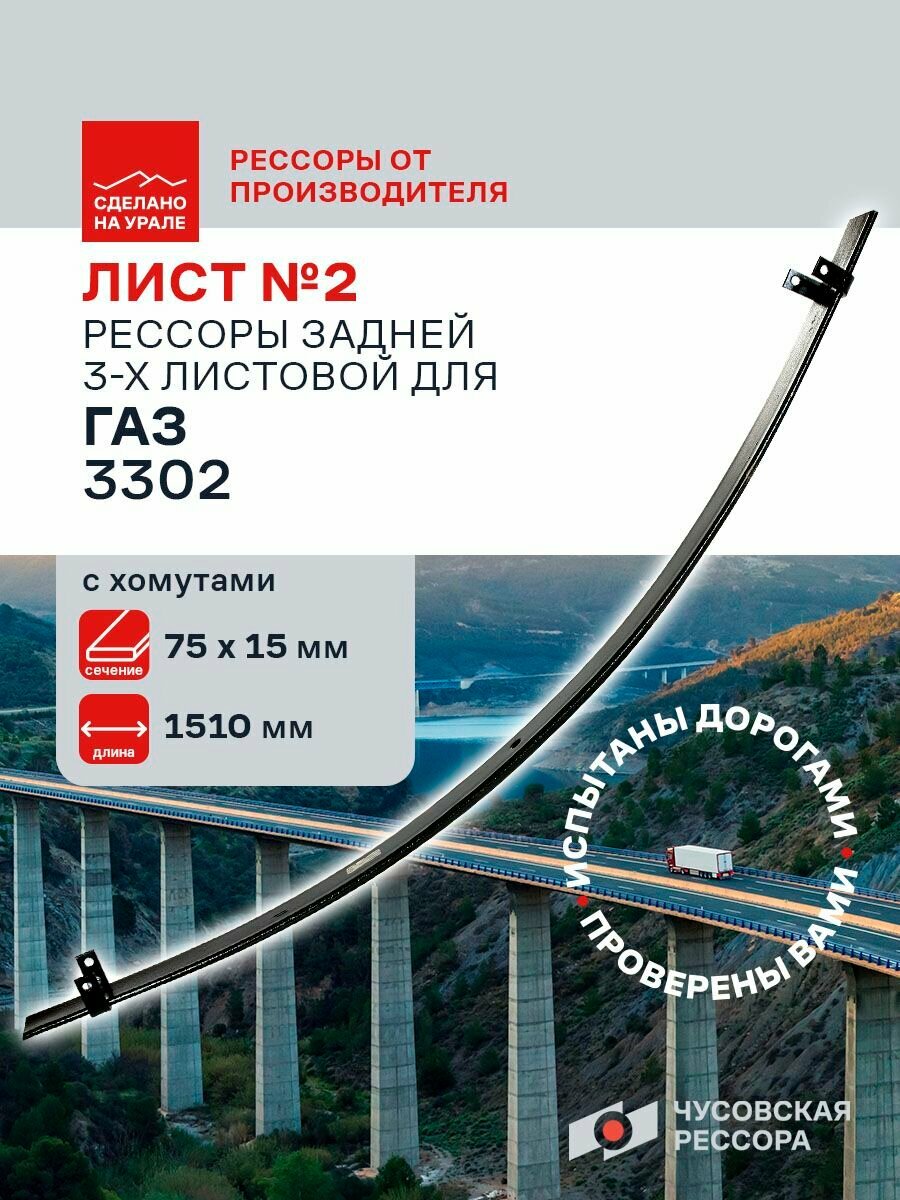 Лист №2 рессоры задней для ГАЗ 3302 3 листа