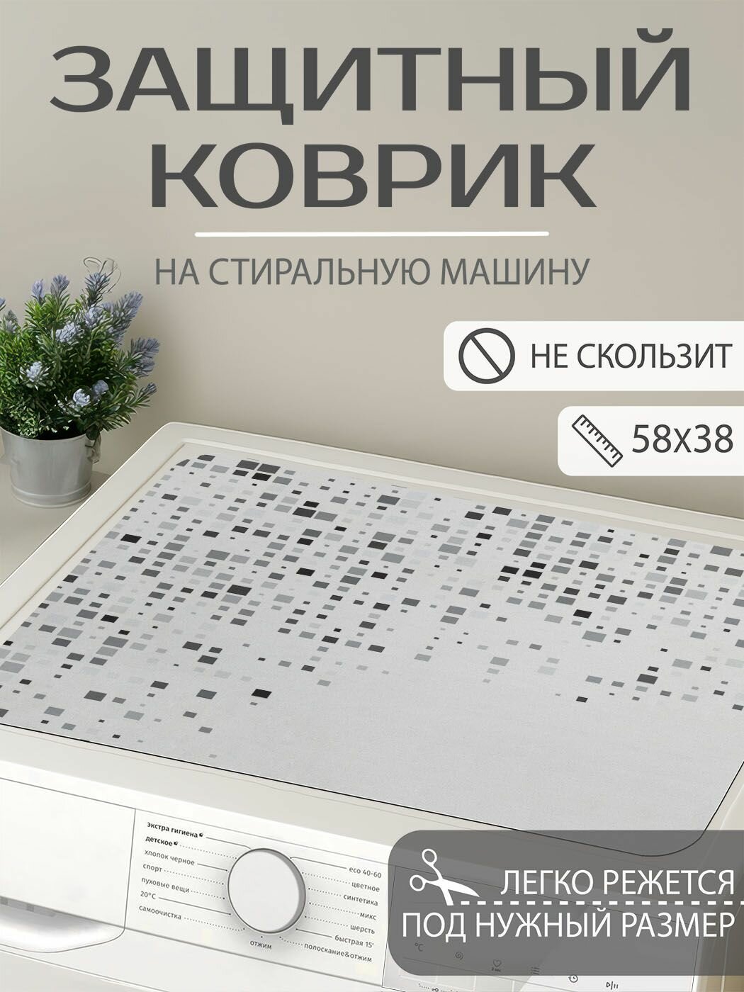 Коврик JoyArty на стиральную машину "Квадратное насыщение" защитный, противоскользящий, прямоугольный 58x38 см