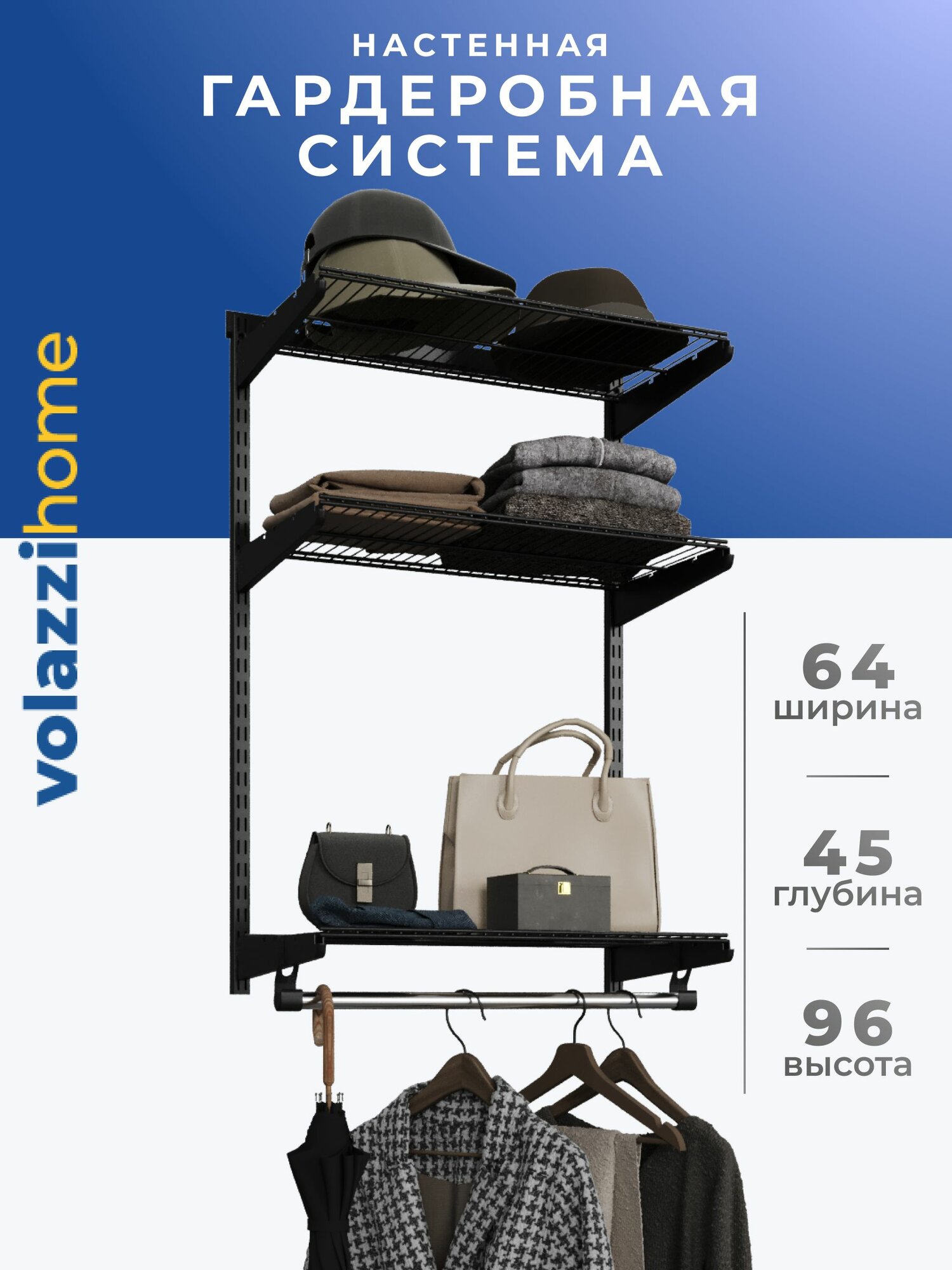 Гардеробная система Volazzi Home, №54 черный, 64х45х96 см