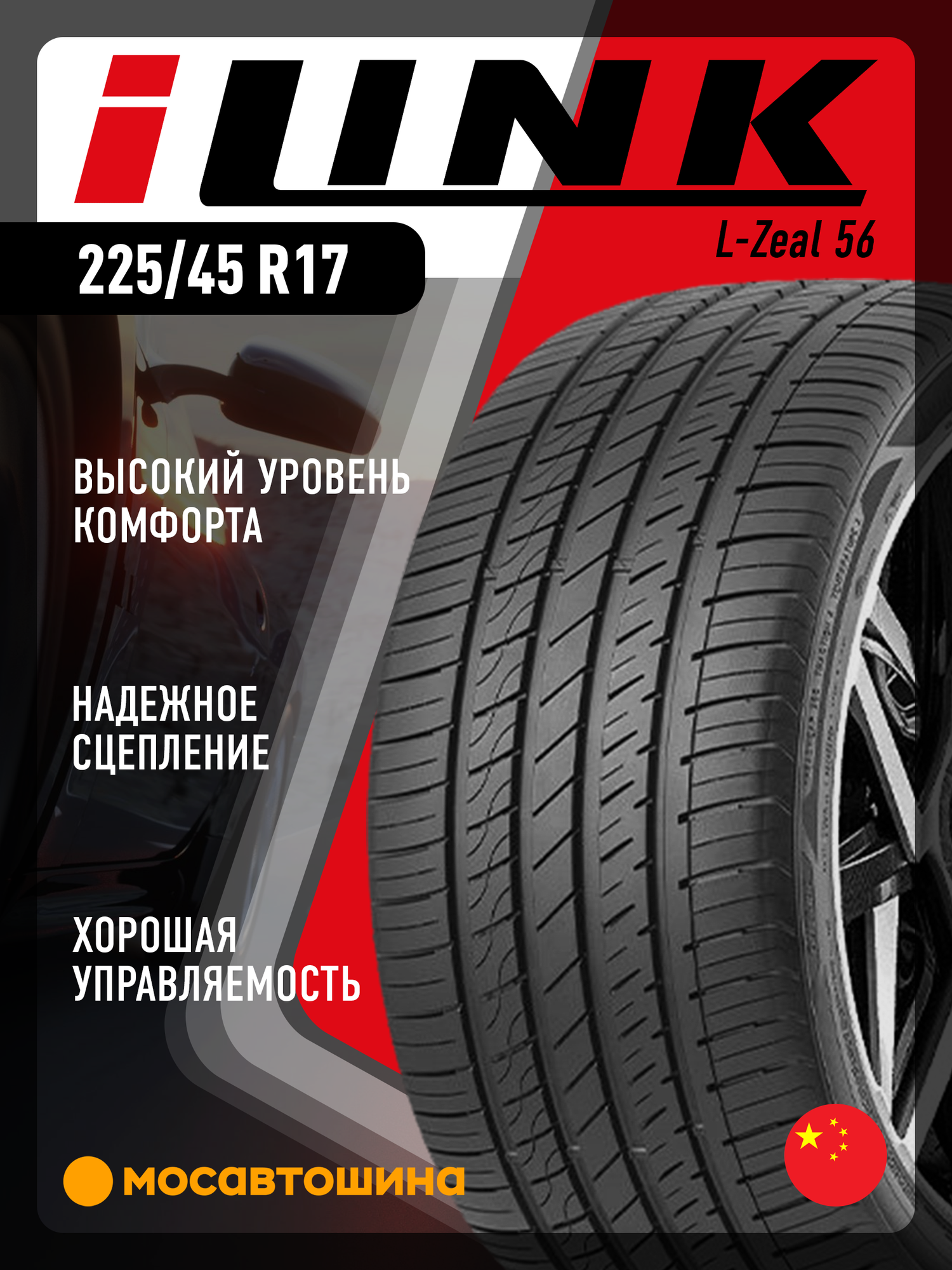 Летние автомобильные шины iLINK L-Zeal 56 225/45 R17 94W XL