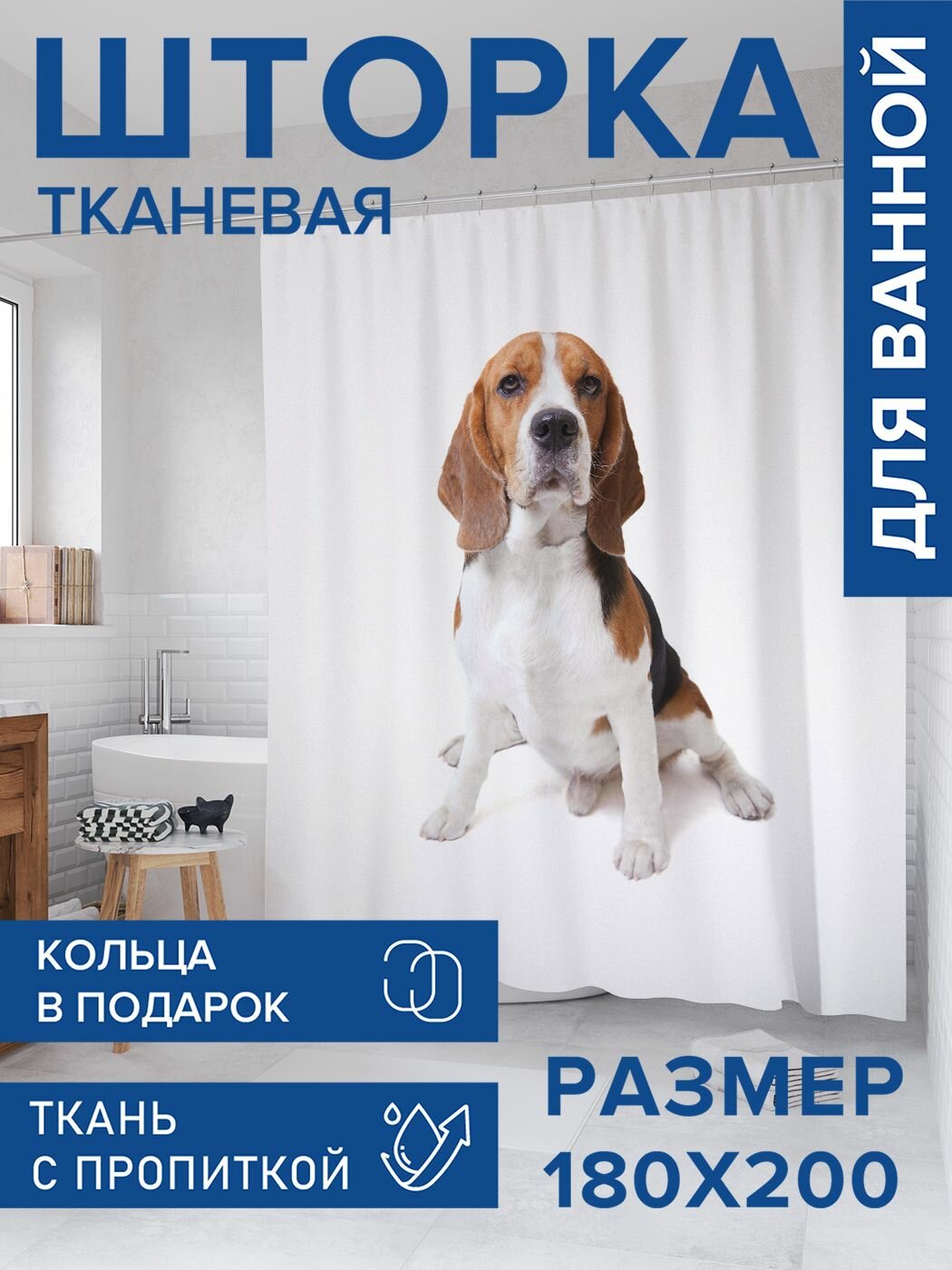Штора для ванной тканевая 180х200, занавеска водонепроницаемая "Щенок породы бигль", JoyArty