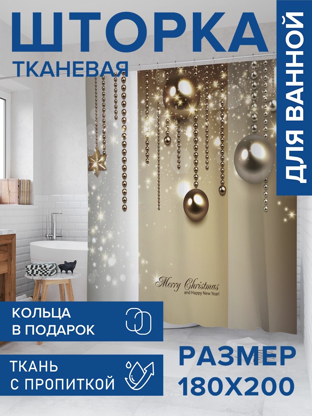 Штора для ванной тканевая 180х200, занавеска водонепроницаемая "Новогодний блеск", JoyArty, серия Новый год и Рождество