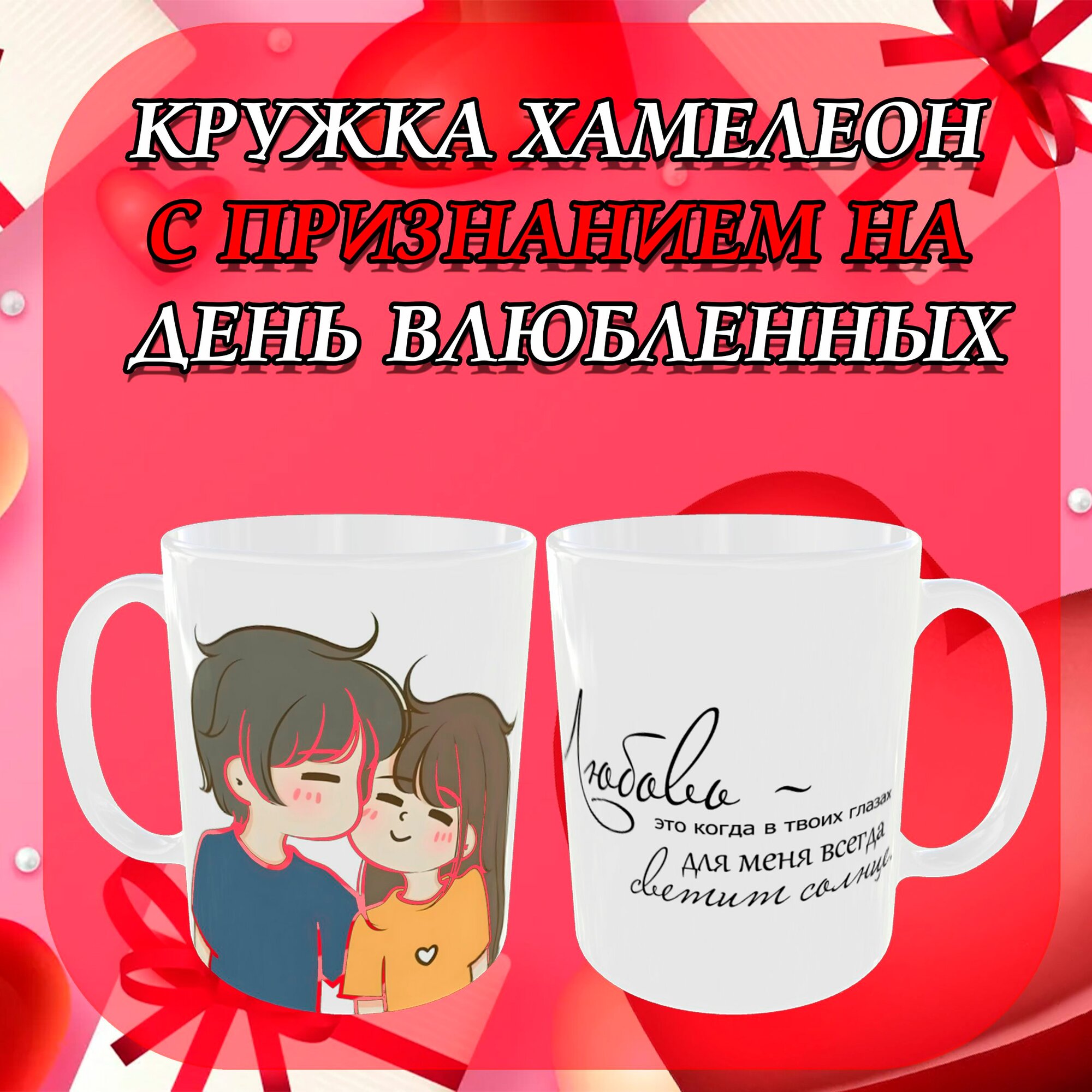 Кружка хамелеон на день Валентина