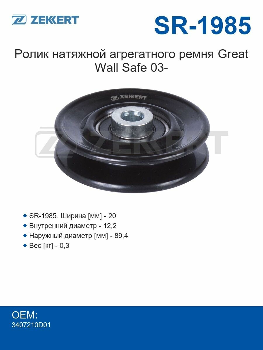 Zekkert Ролик натяжной агрегатного ремня Great Wall Safe с 2003 года